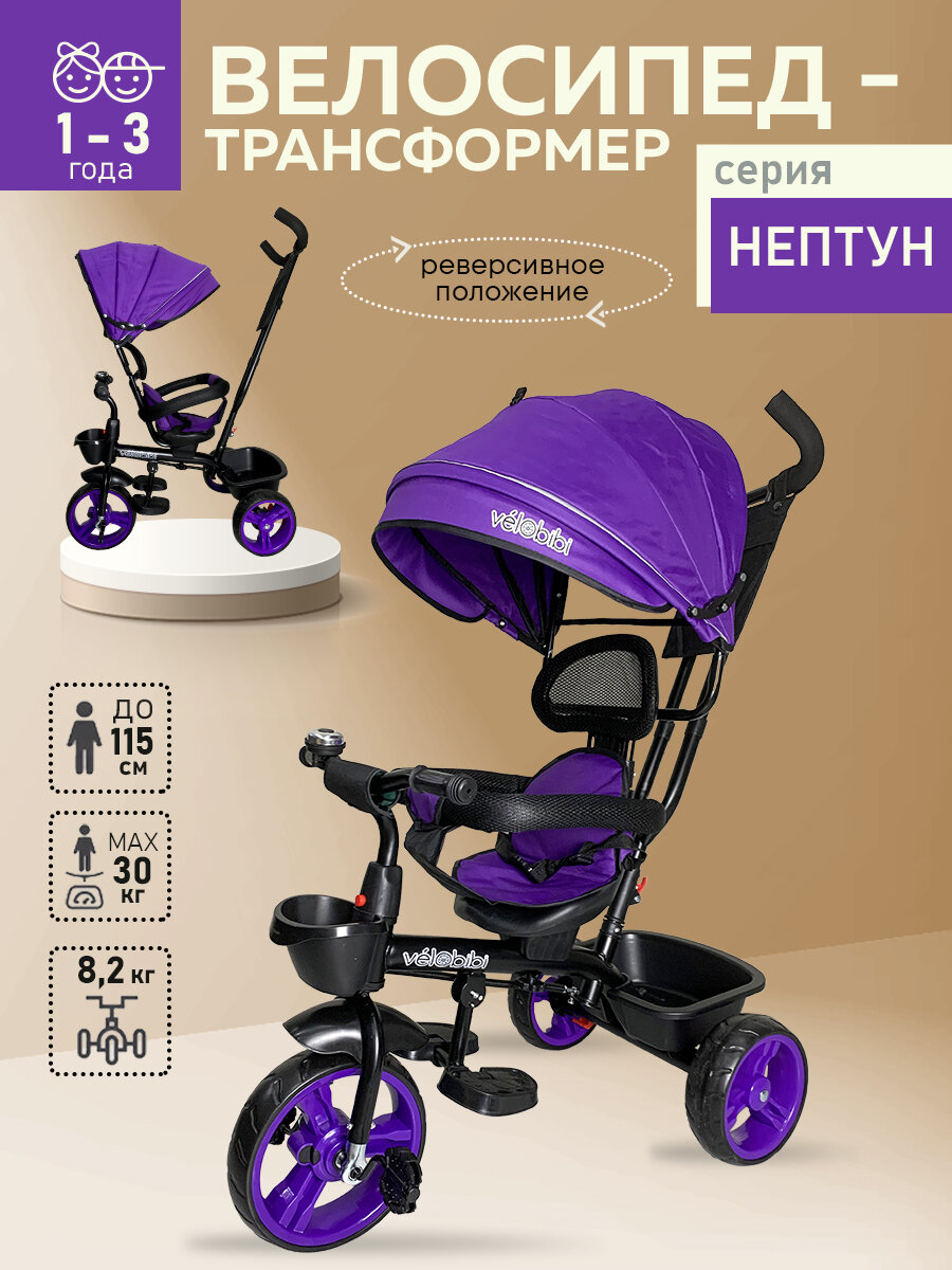Велосипед трёхколесный серия "нептун" поворотное сиденье, ручка для родителей, нагрузка до 30 кг, фиолетовый