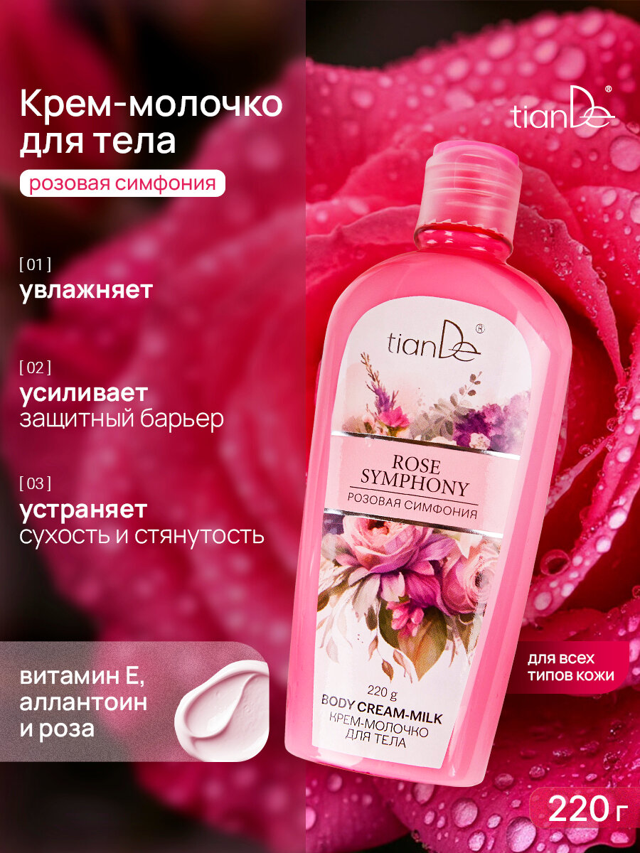 Крем-молочко для тела "Розовая симфония" TianDe
