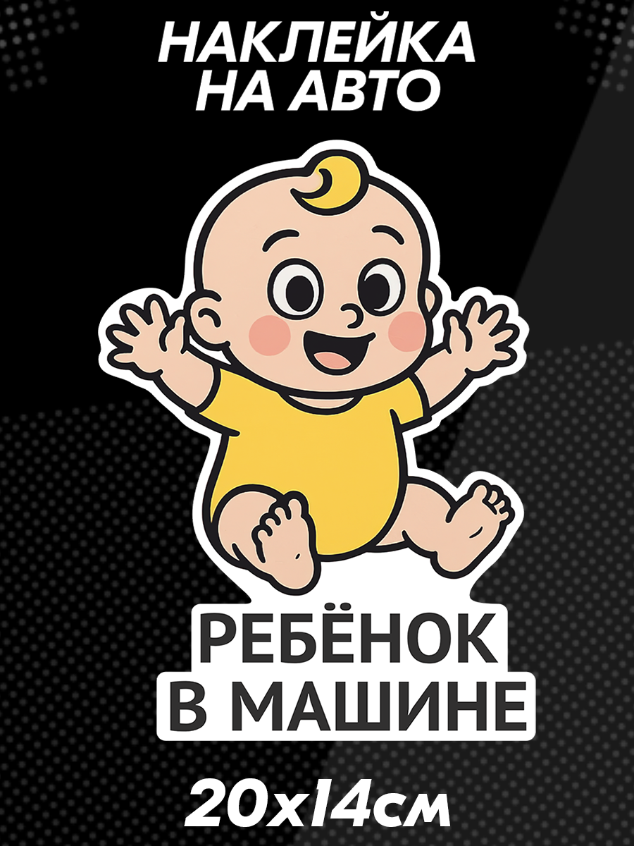 Наклейка на авто Ребёнок в машине