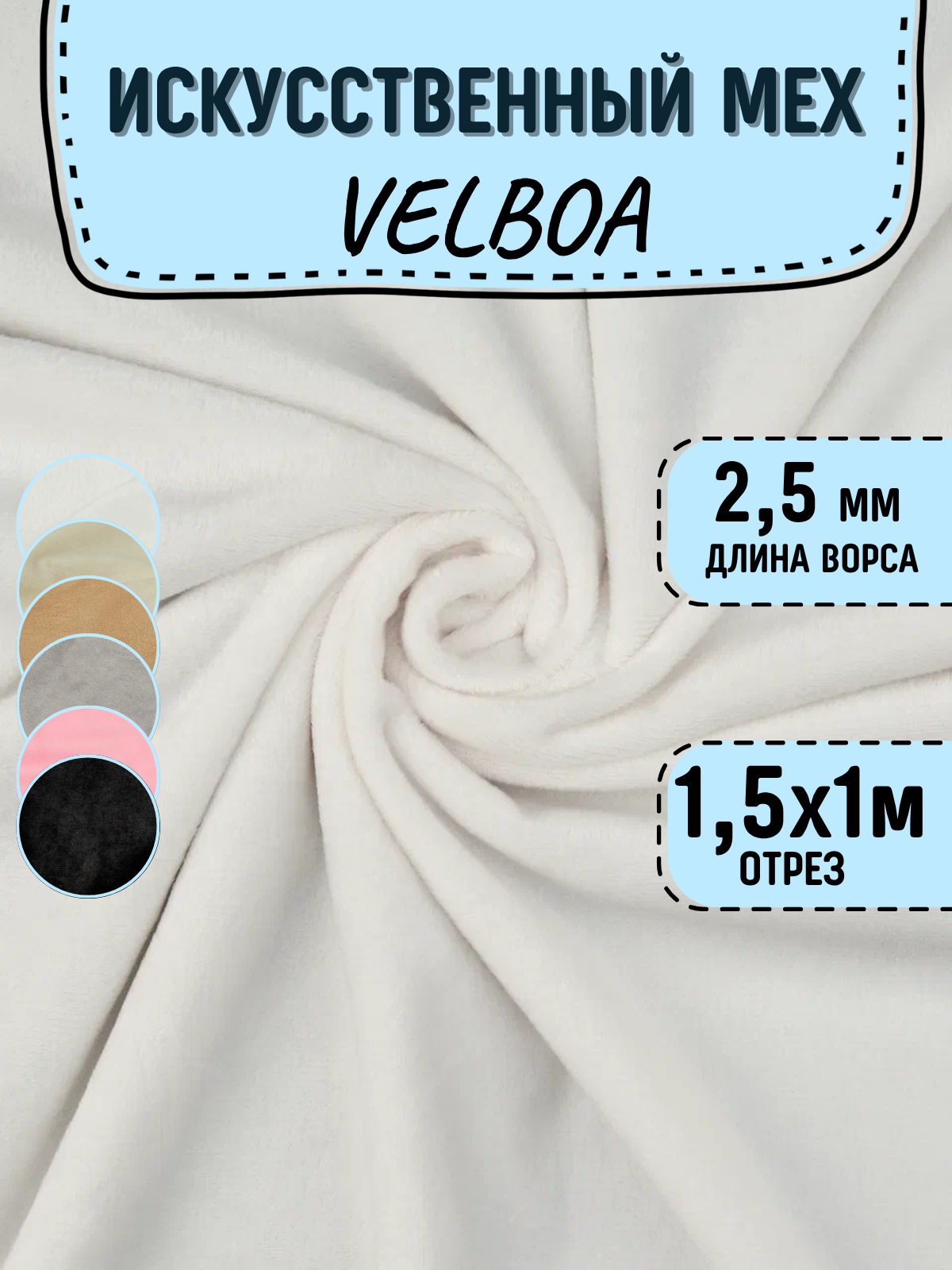 Искусственный мех для игрушек "Velboa" длина 1м (ширина 1.5м) цвет белый, коротковорсовый мех 100% Полиэстер длина ворса 2,5мм, плюш для рукоделия на отрез