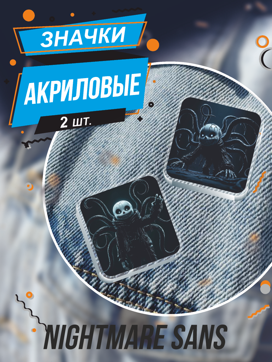 Значки на рюкзак и сумку Undertale Nightmare sans