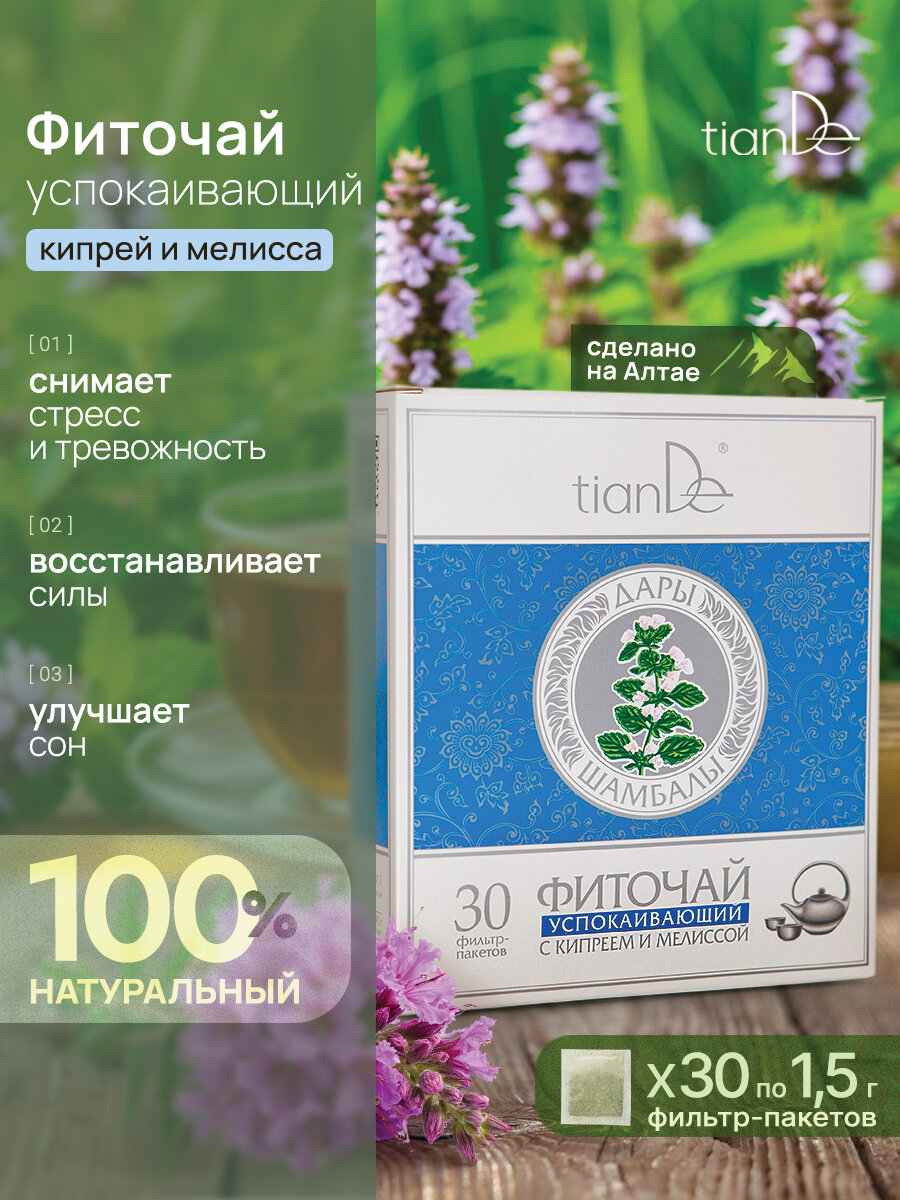Фиточай успокаивающий с кипреем и мелиссой TianDe