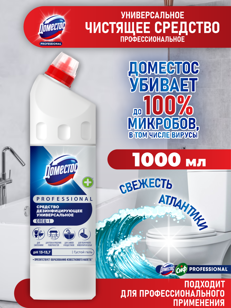 Domestos - Средство универсальное для дезинфекции и очищения 1 литр