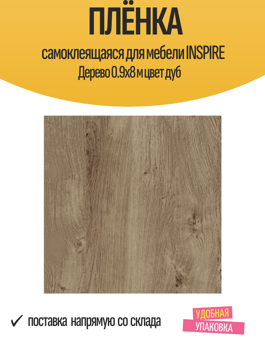 Плёнка самоклеящаяся для мебели INSPIRE Дерево 0.9x8 м цвет дуб