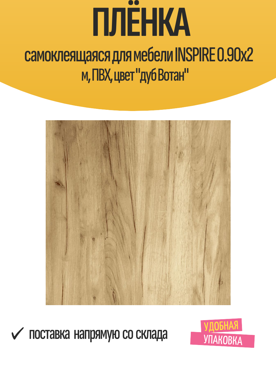 Плёнка самоклеящаяся для мебели INSPIRE 0.90x2 м, ПВХ, цвет "дуб Вотан"