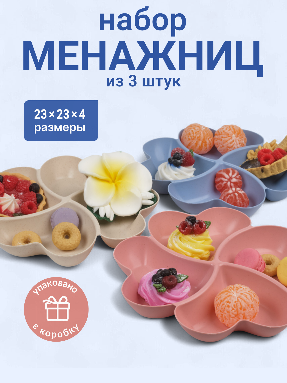 Набор менажниц из пшеничного волокна и пищевого пластика, 3 шт. розовая, голубая, белая порционная тарелка сервировочная