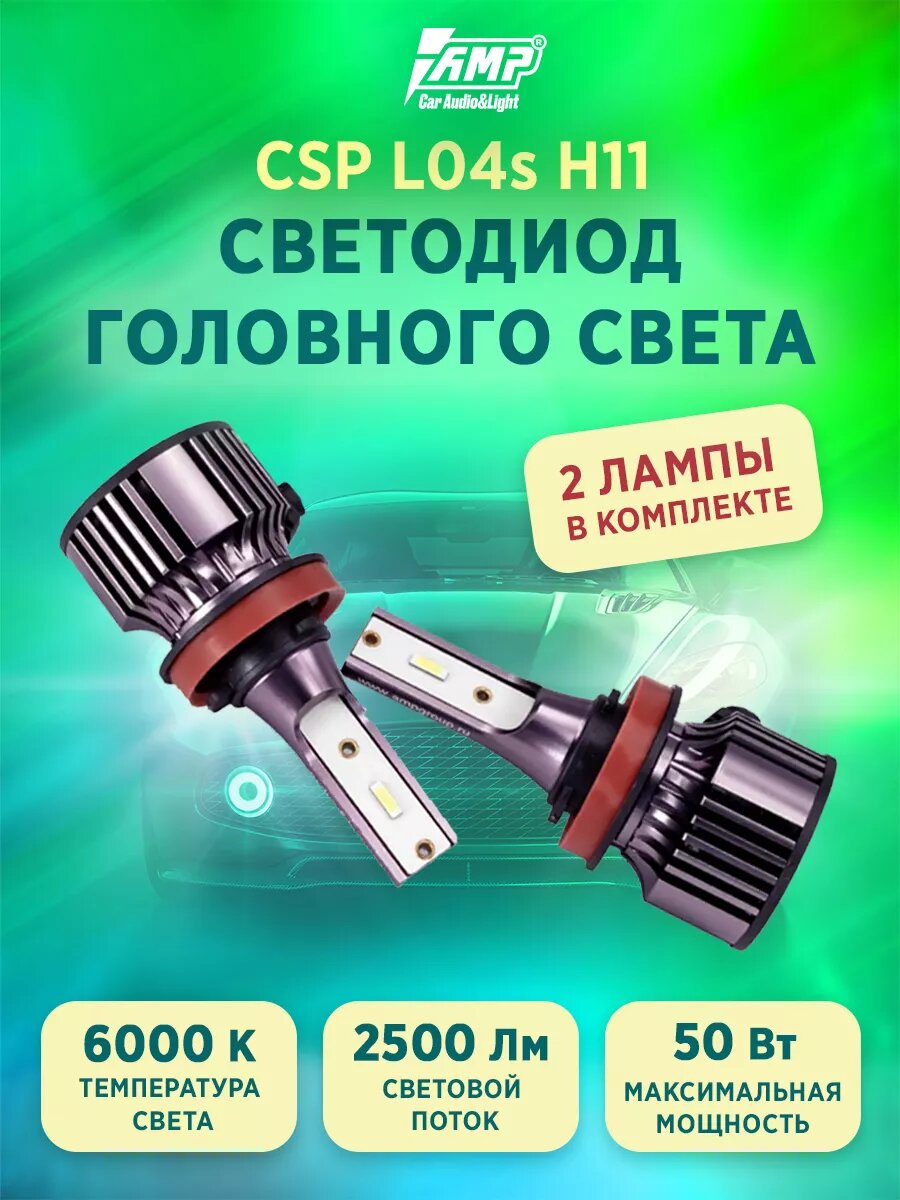 Светодиодная лампа для авто AMP CSP L04s H11 2 ШТ, 6000К, 50 Вт