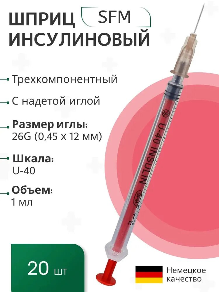 Шприц 1,0 мл. инсулиновый U-40 (3-х) SFM, Германия одноразовый стерилизованный с надетой иглой 0,45 х 12 - 26G (блистер) 20 шт.