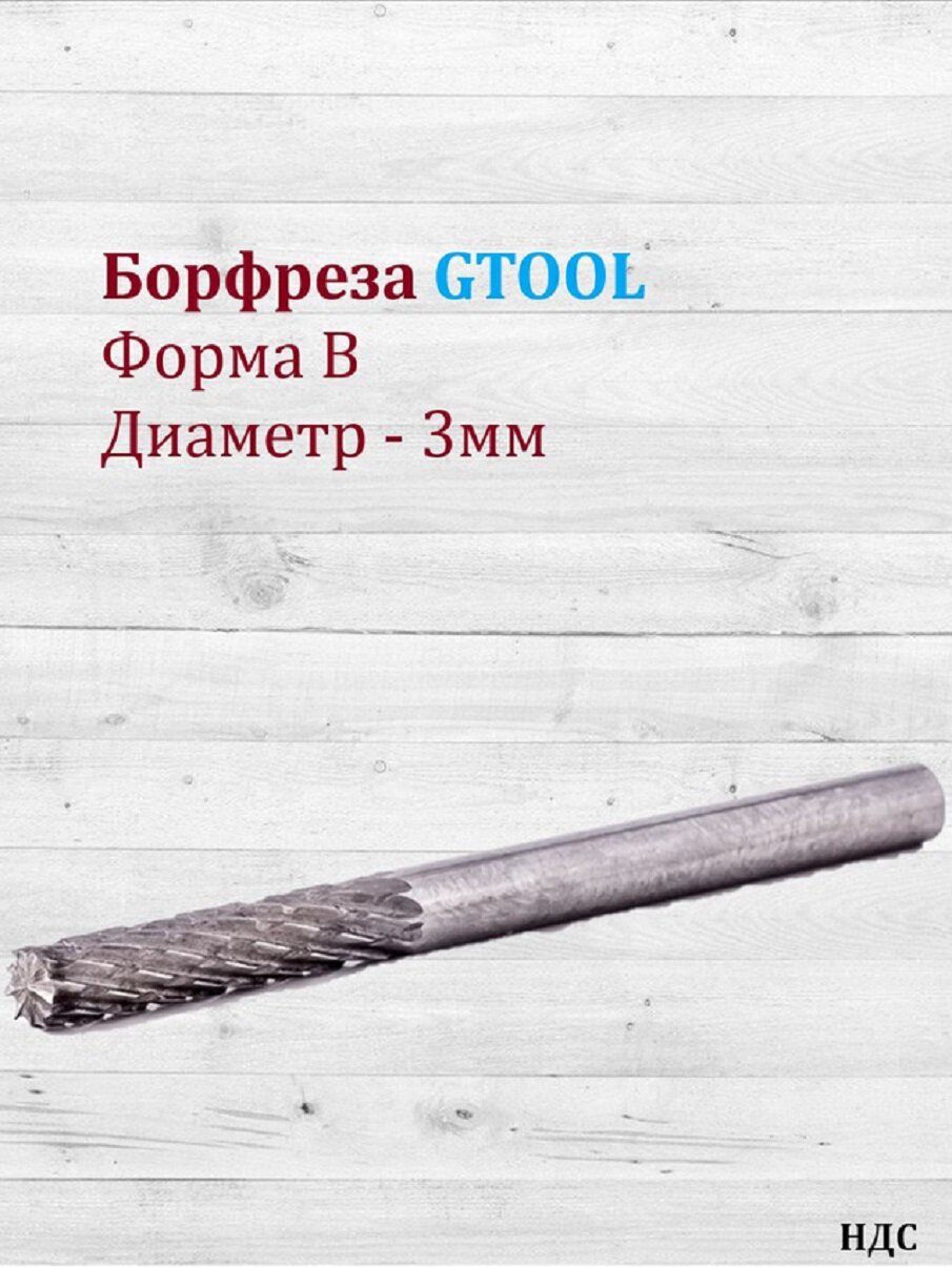 Борфреза GTOOL форма B цилиндр с торцовыми зубьями, диаметр головки 3мм
