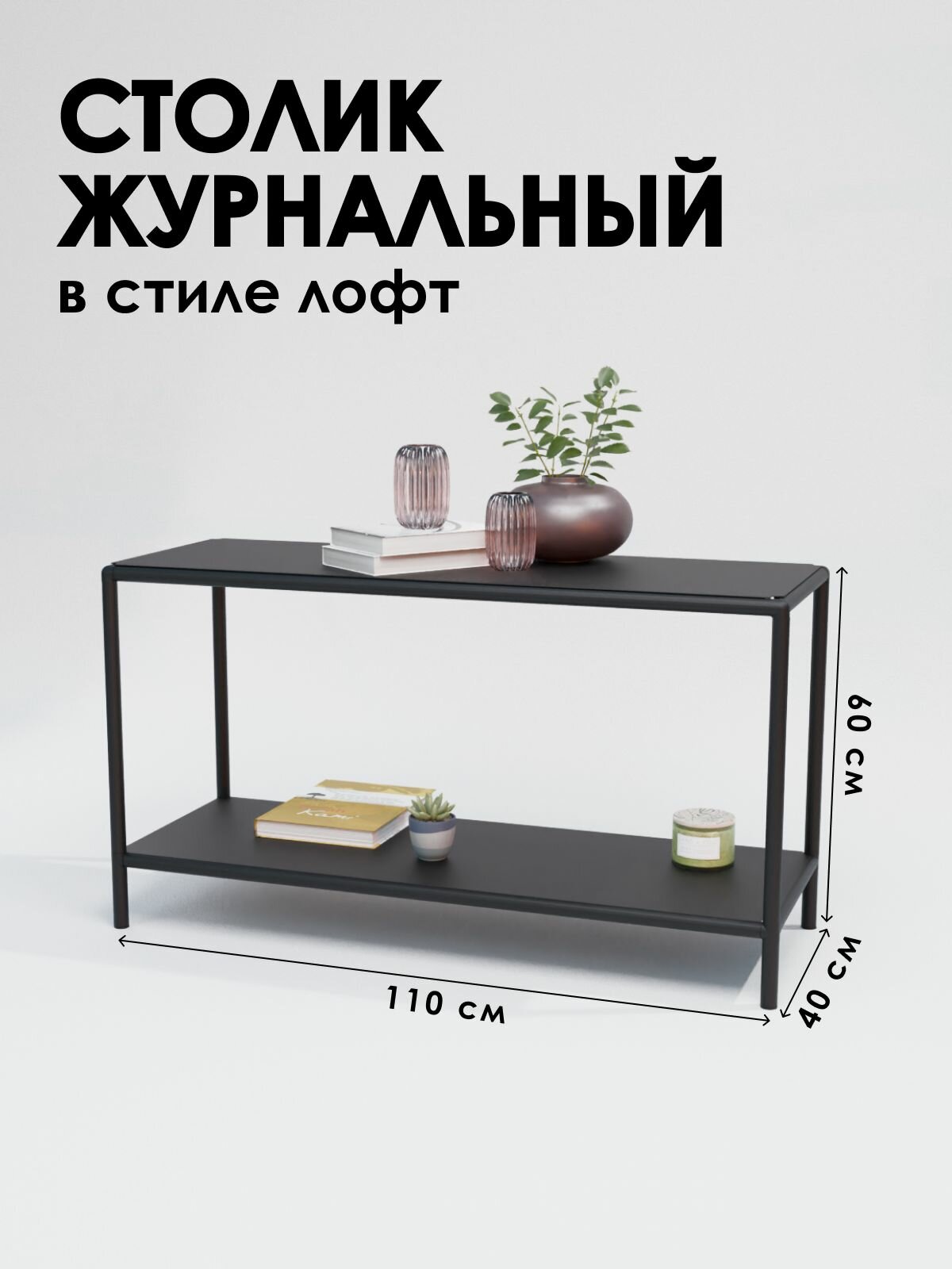 Столик кофейный в стиле лофт, 40х110 см, для гостиной, чёрный Delta-Loft