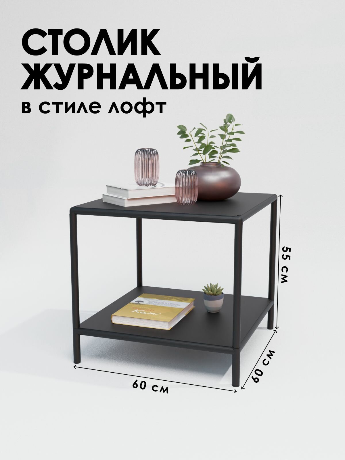 Столик журнальный в стиле лофт, 60х60 см, для гостиной, чёрный Delta-Loft