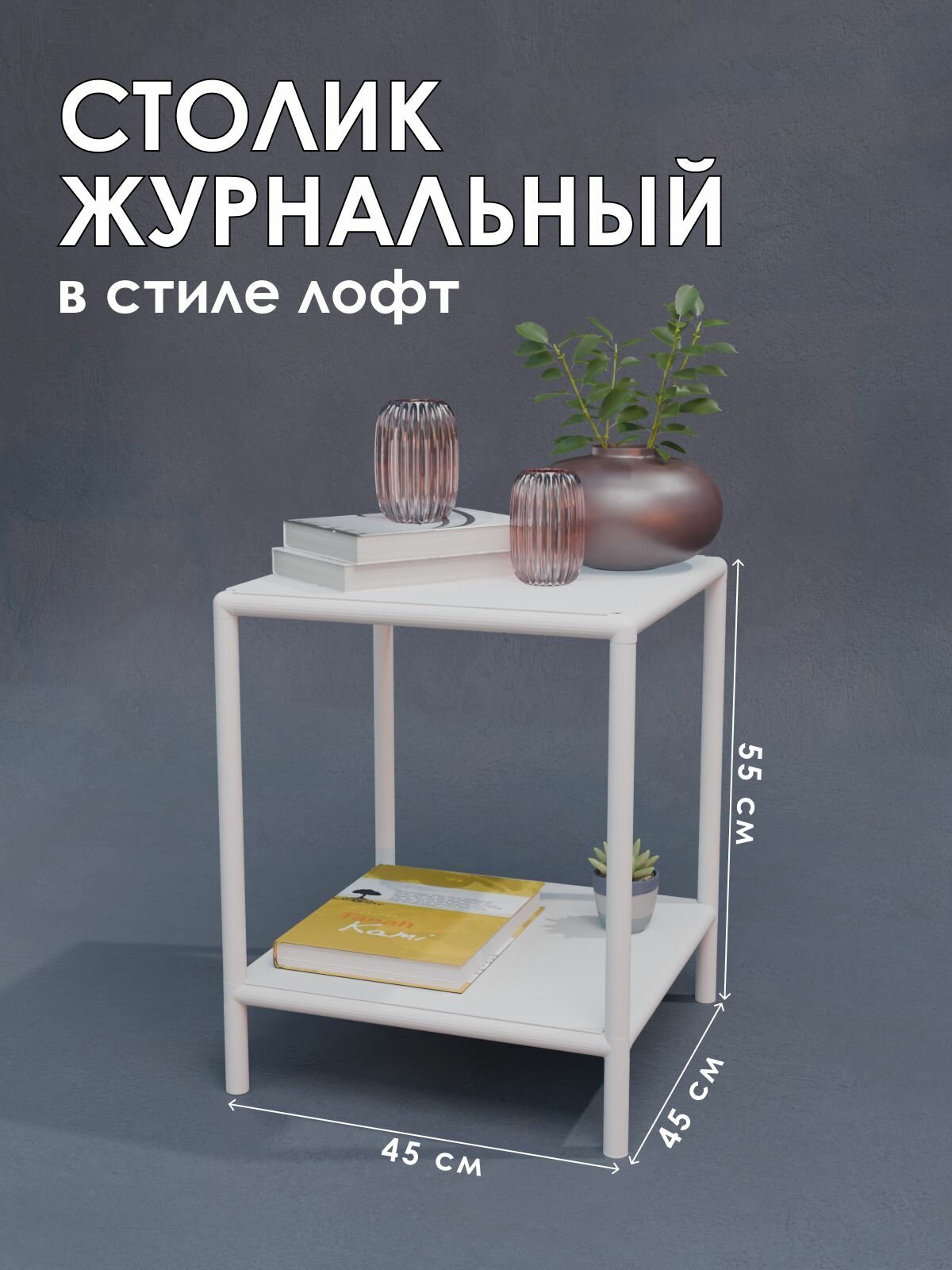 Столик прикроватный в стиле лофт, 45х45 см, для гостиной, белый Delta-Loft