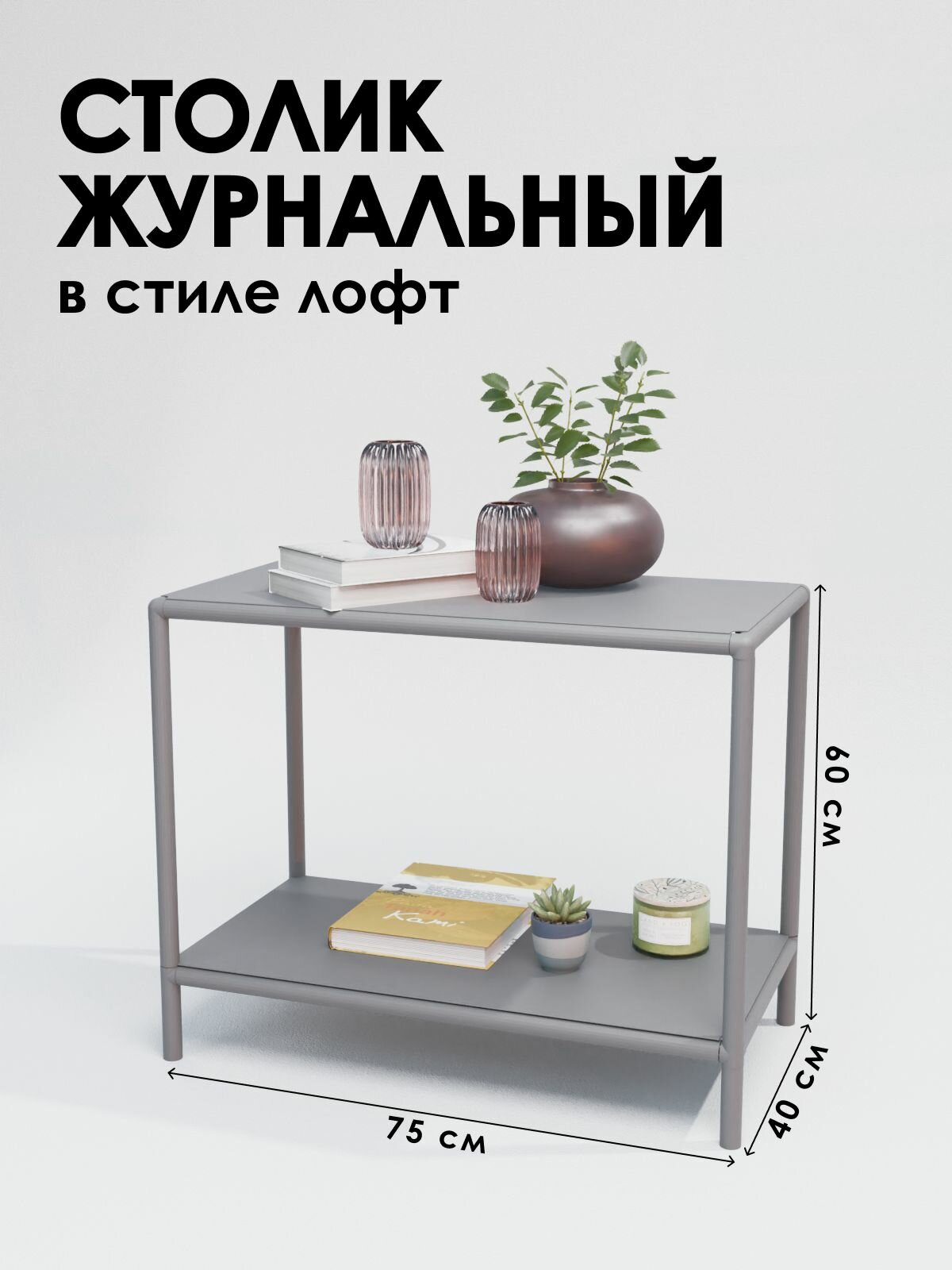 Столик кофейный в стиле лофт, 40х75 см, для гостиной, серый Delta-Loft
