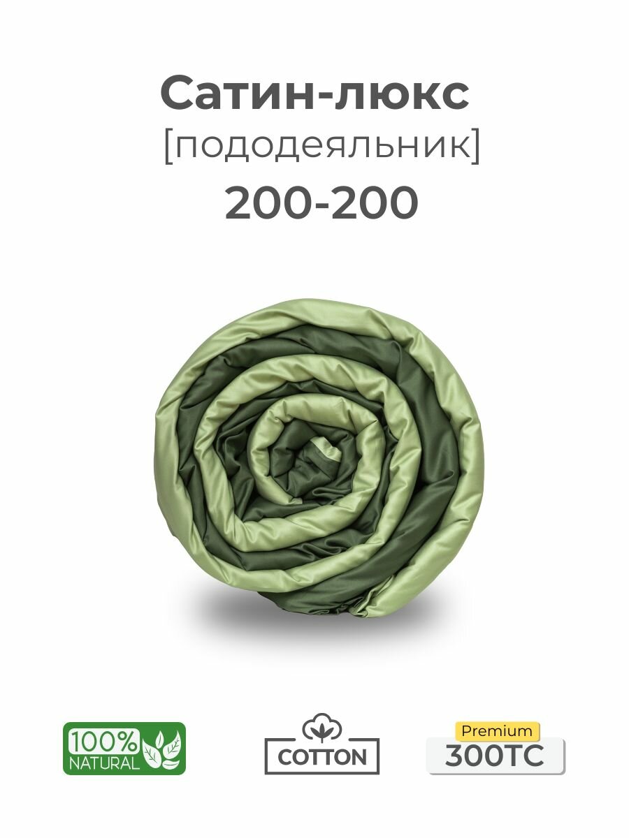 Пододеяльник, Евро, 200х200, сатин люкс, светло-зеленый/зеленый, Coho Home