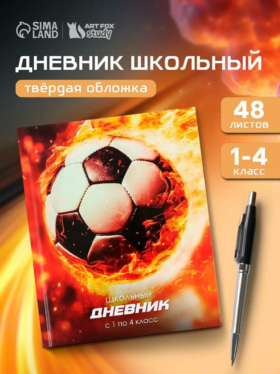 Дневник школьный 1-4 класса, в твердой обложке, 48 л «Футбольный мяч»