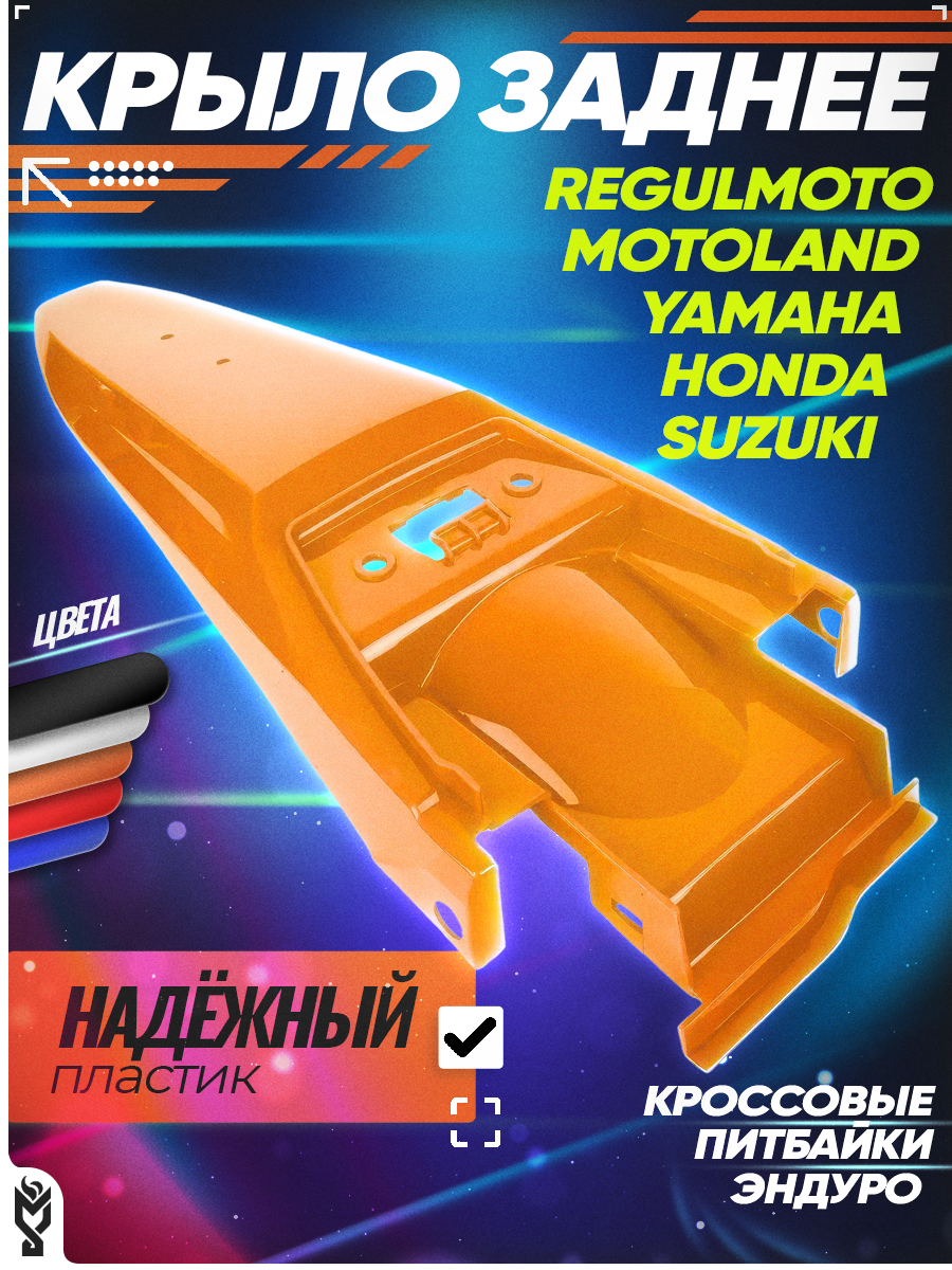 Заднее крыло Regulmoto Sport 003, Motoland XR Lite для эндуро и кросс мотоциклов, оранжевое
