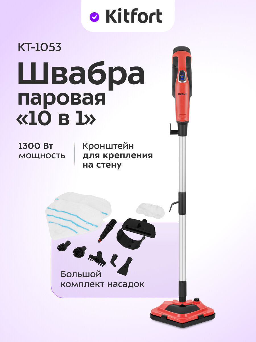 Паровая швабра "2 в 1" Kitfort КТ-1053