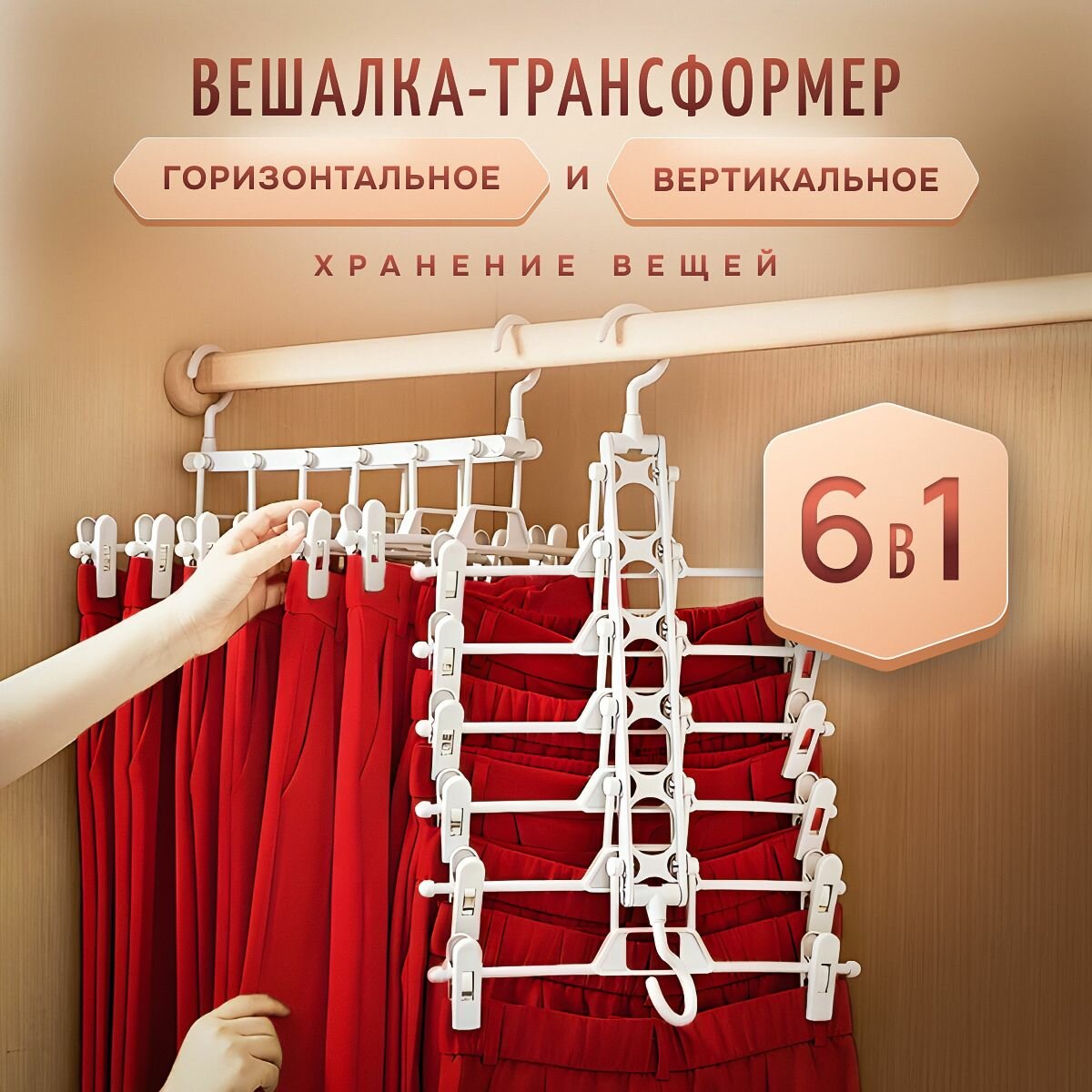Многофункциональная вешалка для одежды с зажимами 6 в 1, белая / Вешалка - органайзер для хранения в шкафу вещей и аксессуаров / Прищепки для сушки и хранения белья