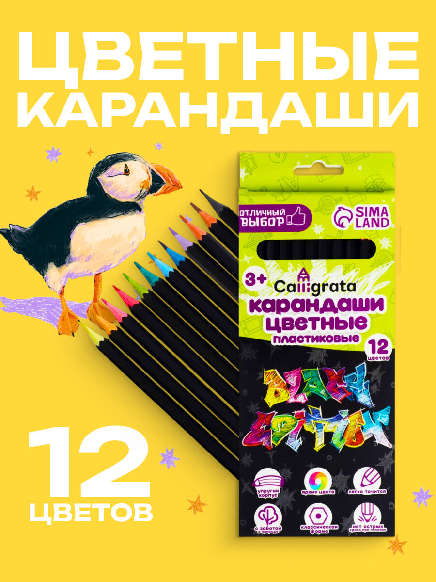 Карандаши 12 цветов Calligrata, "Черная серия" заточенные, шестигранные, пластиковые, картонная упаковка, европодвес