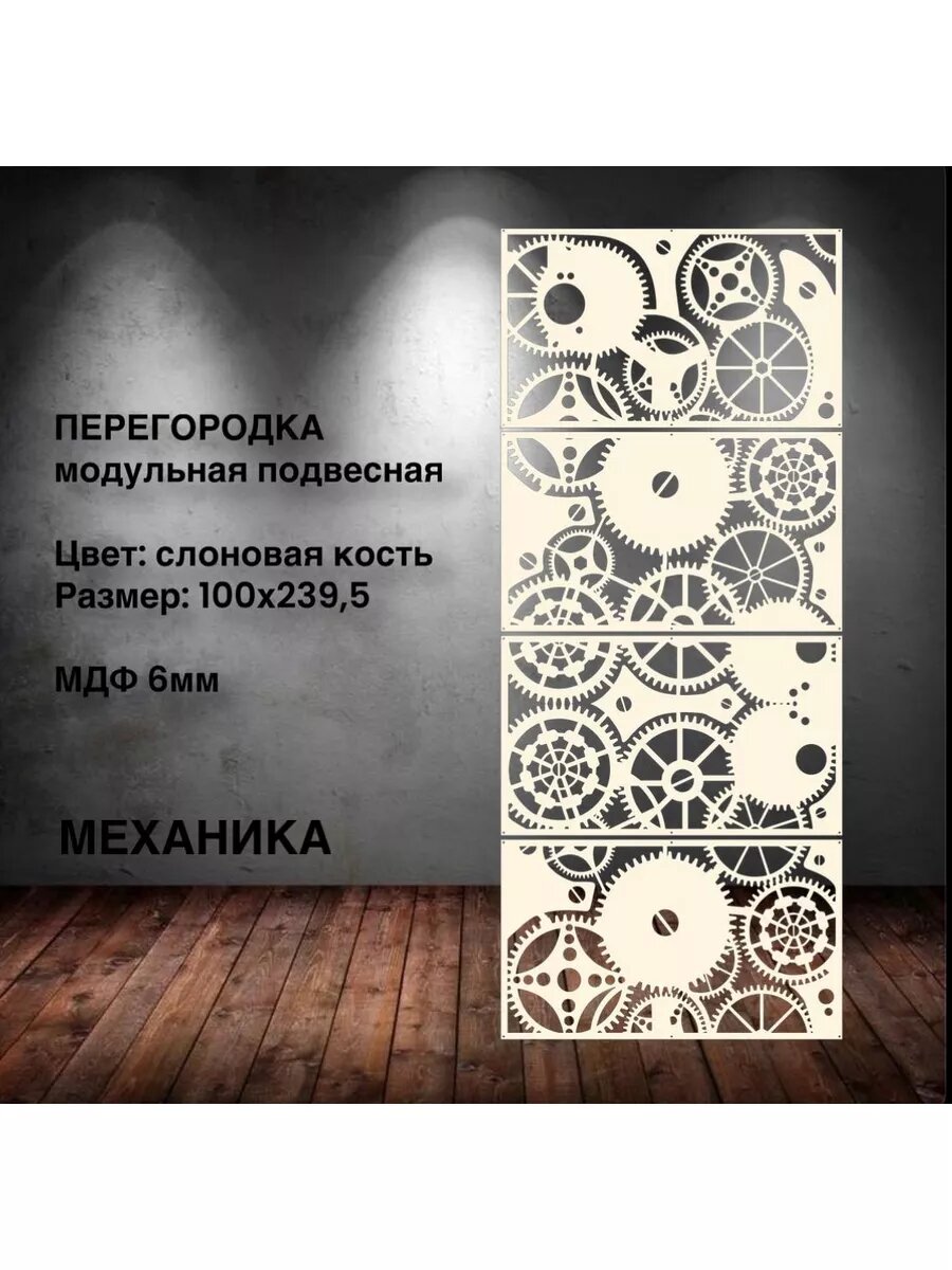 Перегородка подвесная для зонирования