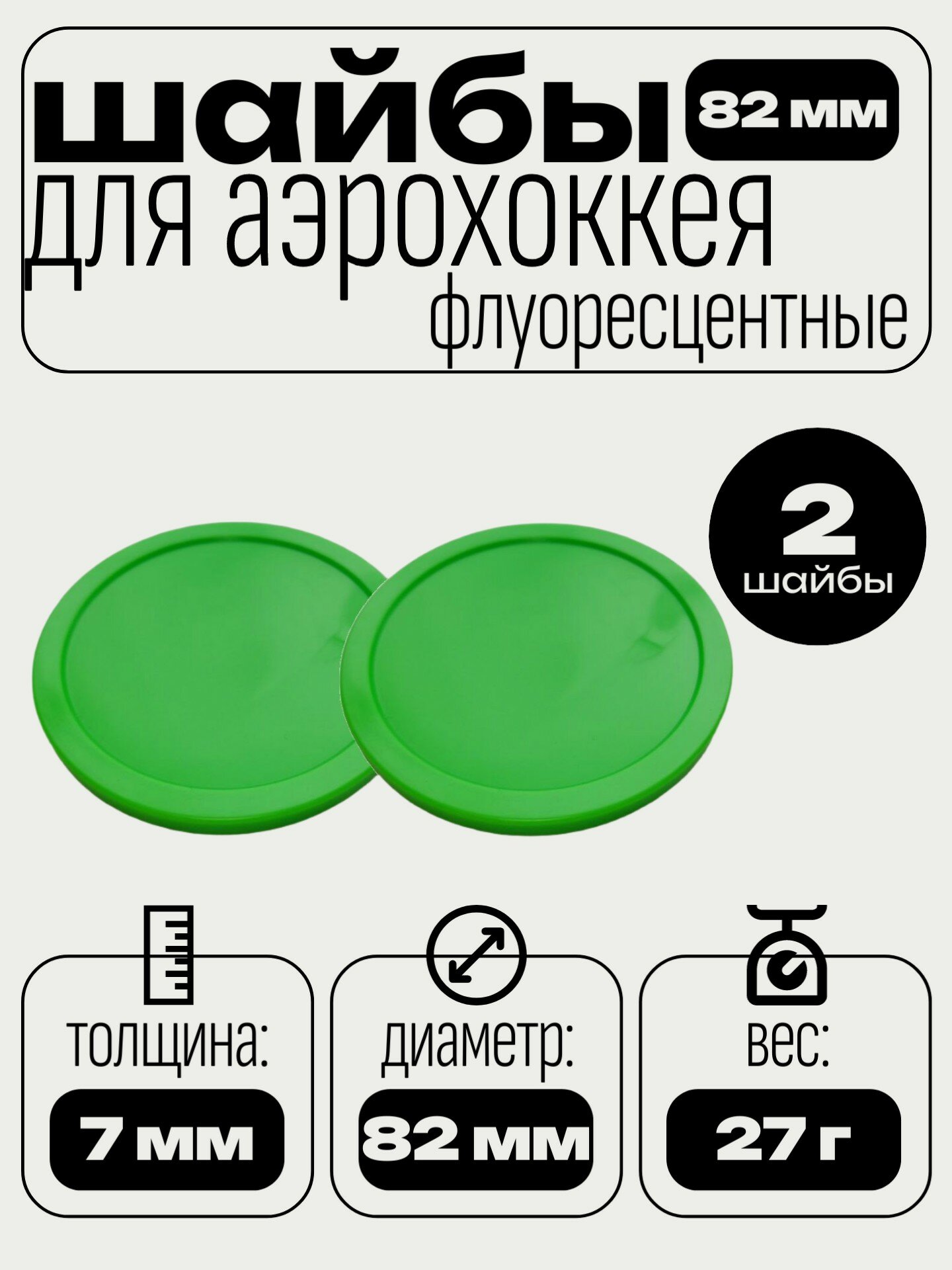 Шайбы для аэрохоккея, флуоресцентные зеленые. Диаметр 82 мм, вес 27г, в комплекте 2 шт