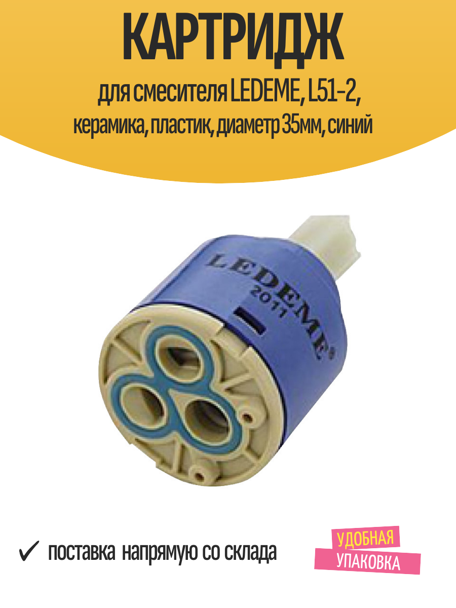 Картридж для смесителя LEDEME, L51-2, керамика, пластик, диаметр 35мм, синий