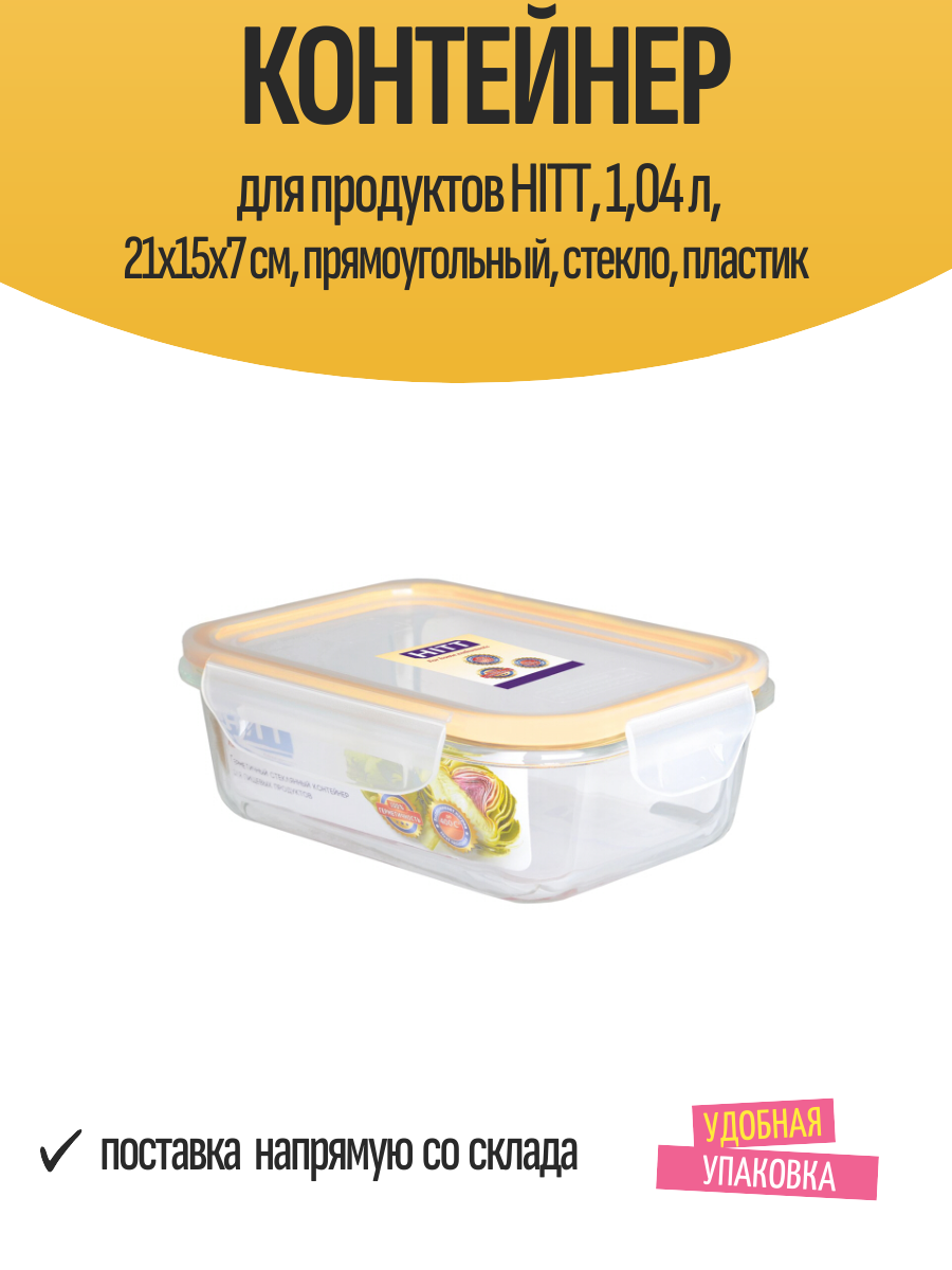 Контейнер для продуктов HITT, 1,04 л, 21х15х7 см, прямоугольный, стекло, пластик