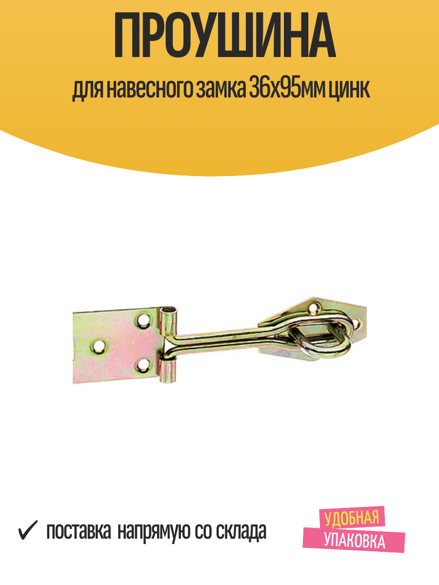 Проушина для навесного замка 36х95мм цинк