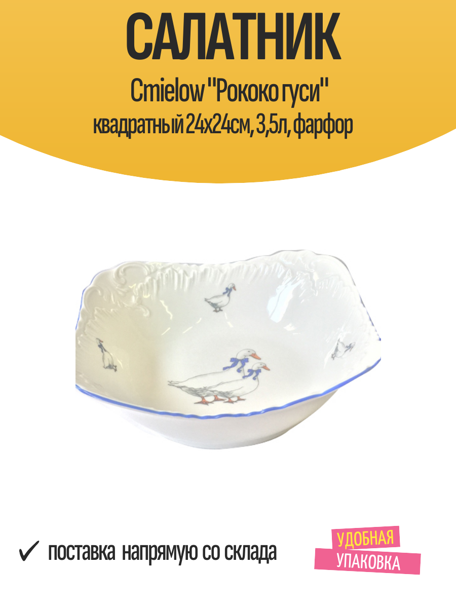 Салатник Cmielow "Рококо гуси" квадратный 24х24см, 3,5л, фарфор / посуда для кухни