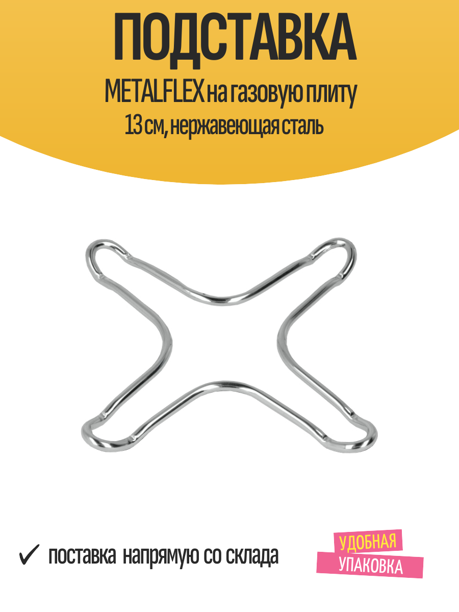 Подставка METALFLEX на газовую плиту 13 см, нержавеющая сталь
