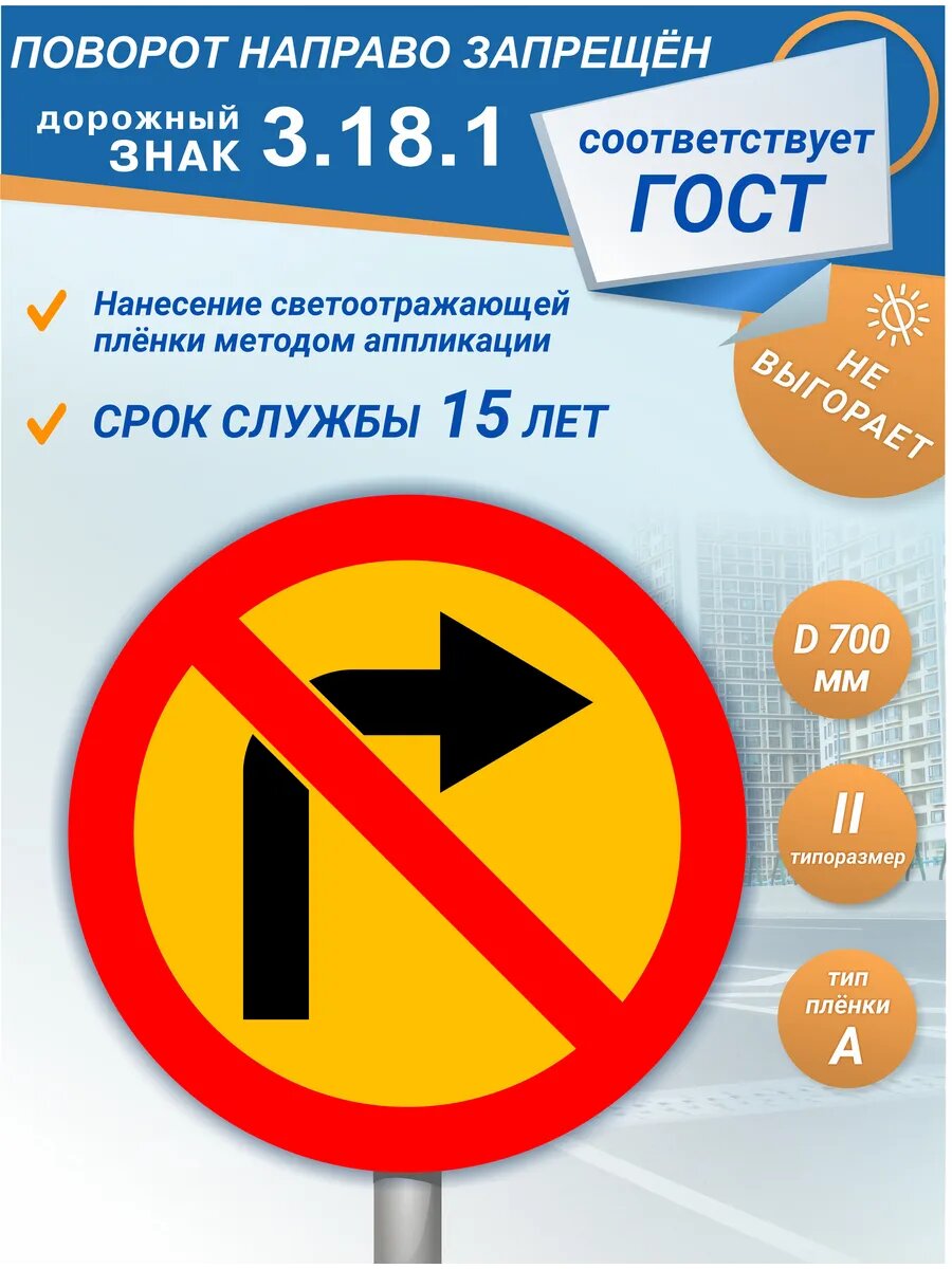 Знак дорожный 3.18.1 Поворот направо запрещен