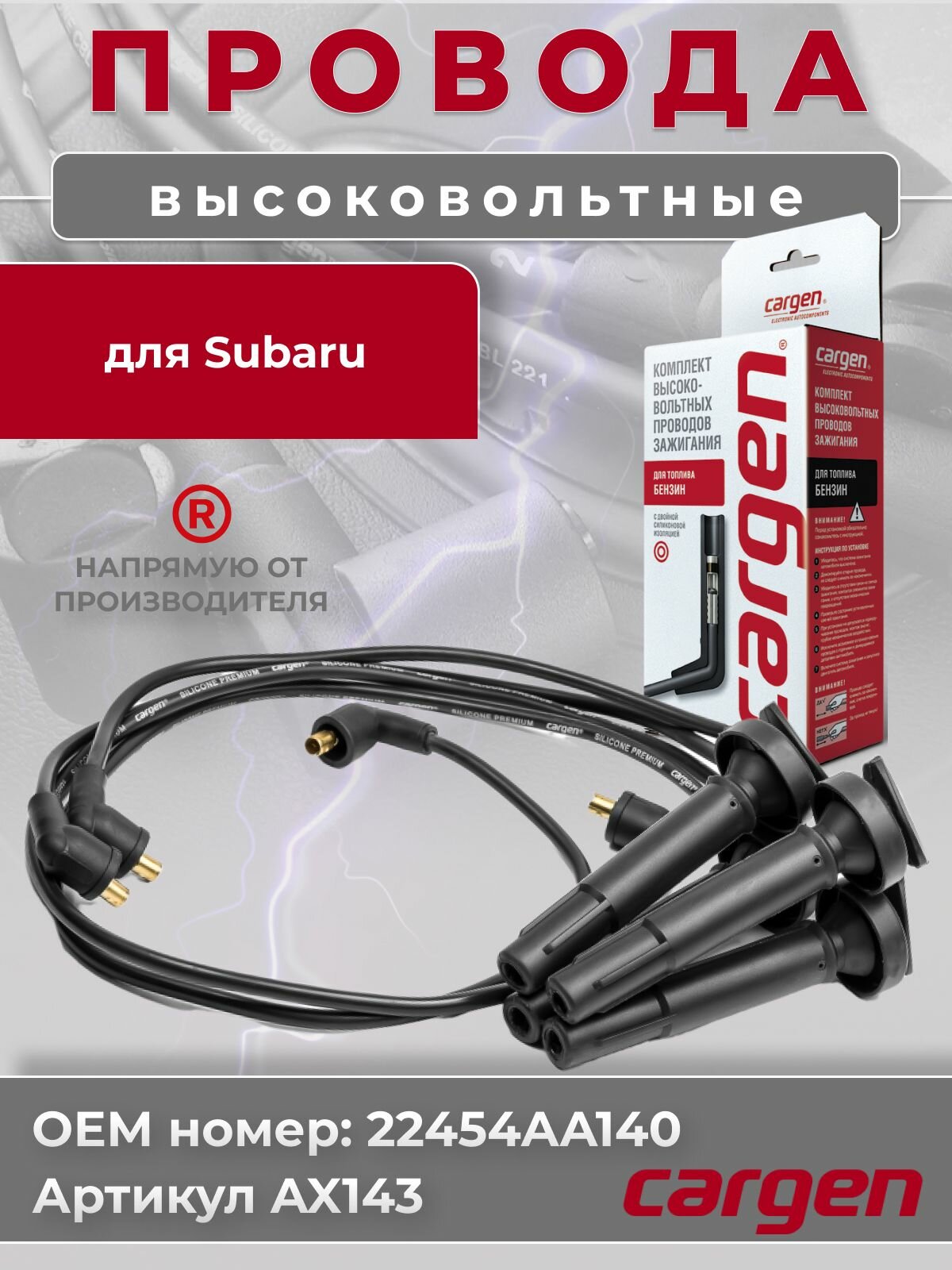 Высоковольтные провода для Субару Легаси Аутбек (Subaru Legacy Outback) комплект серии CARGEN OEM: 22454AA140