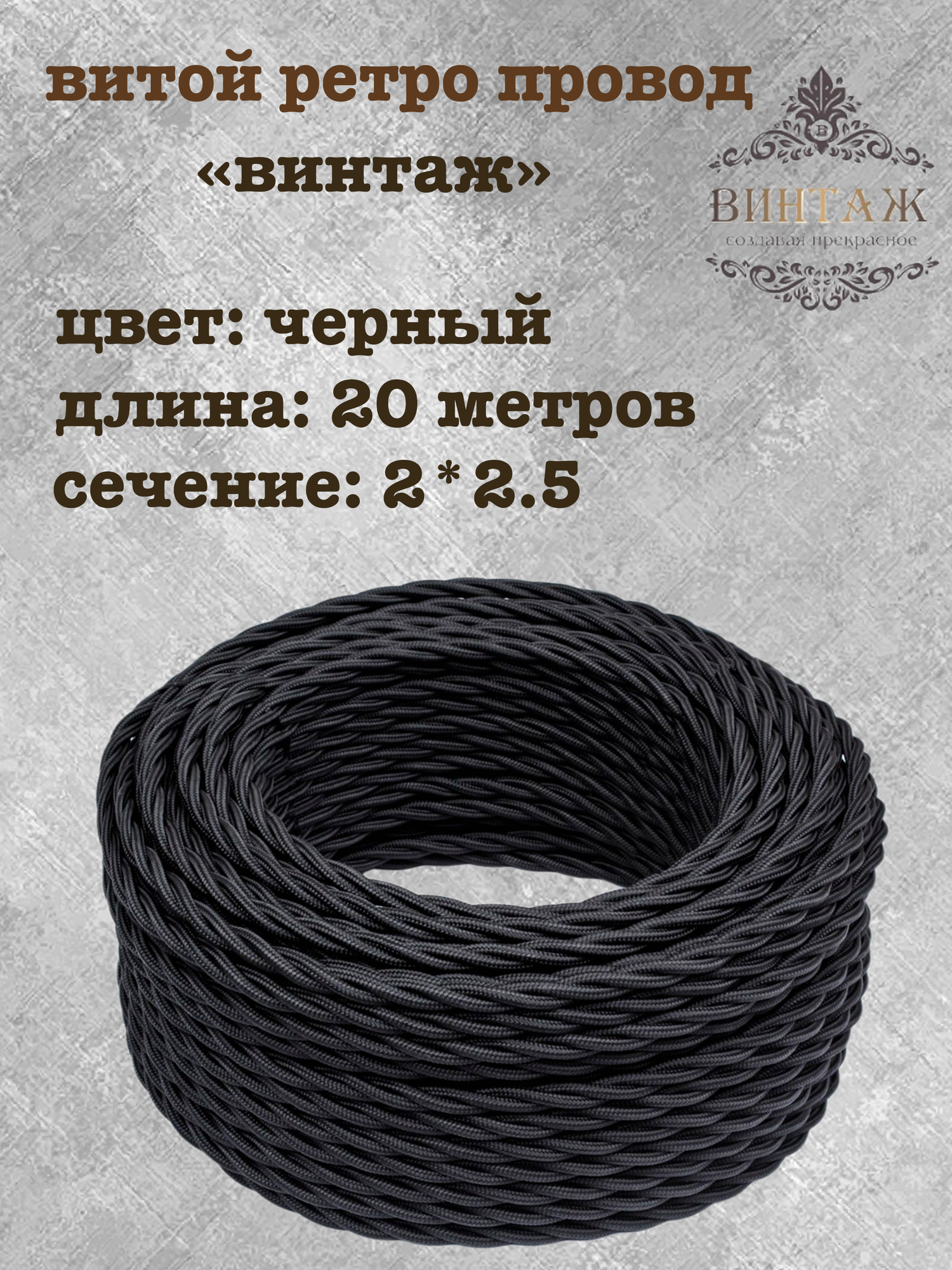 Электрический кабель, провод витой в ретро стиле "Винтаж", Черный 2*2,5, 20м