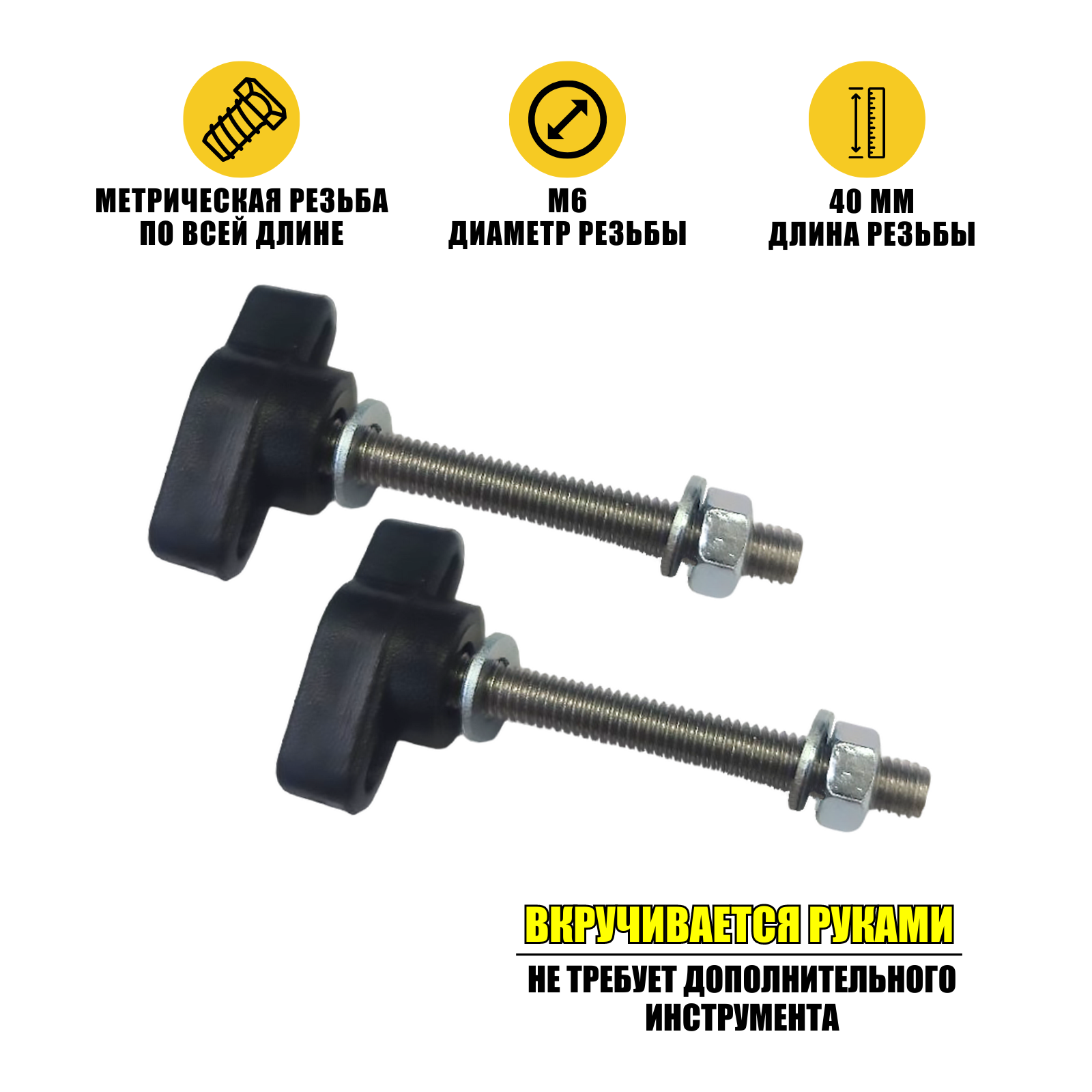 Крепежный винт барашек M6x40 с гайкой и шайбами, 2 шт