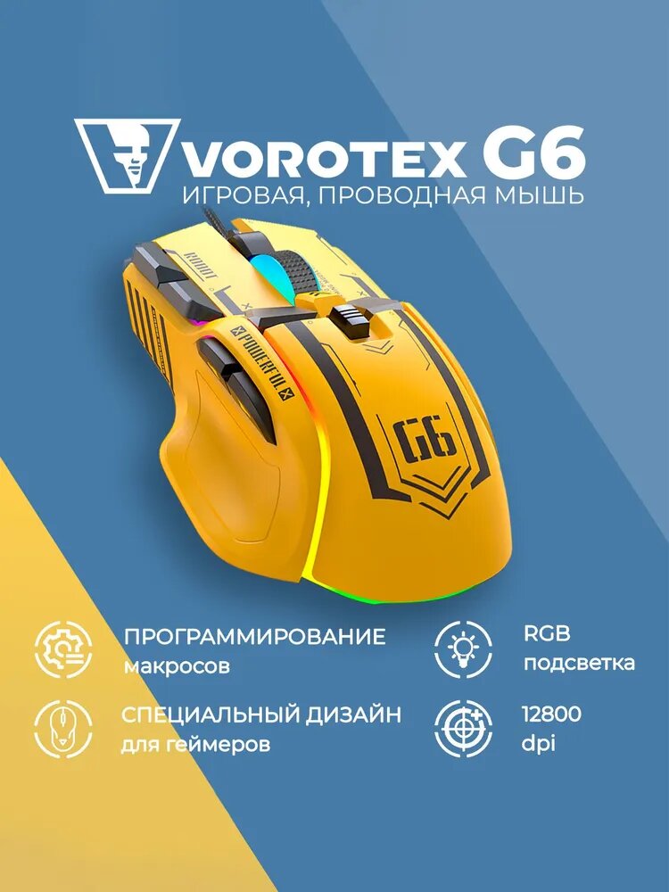 Игровая мышь проводная VOROTEX G6, желтый