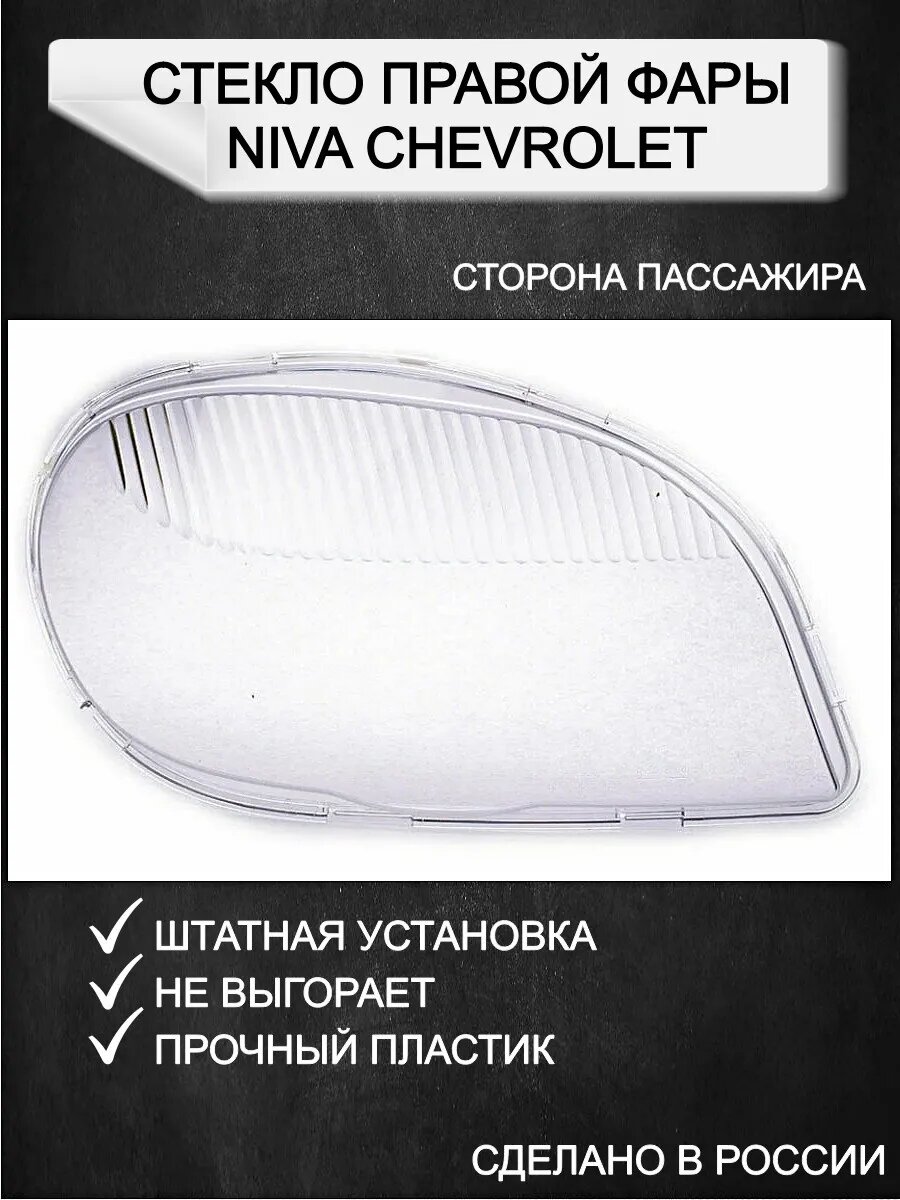 Стекло фары Нива Шевроле правое. Сторона пассажира. Пластик. 1 шт.