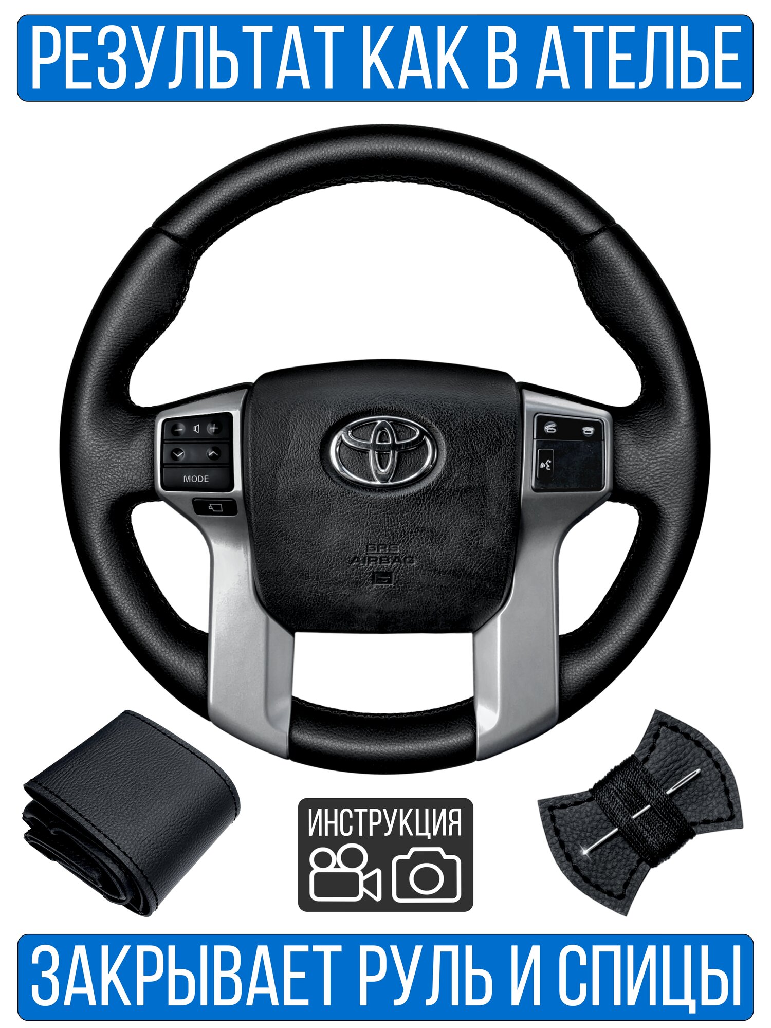 Оплетка на руль Toyota Land Cruiser Prado 150 для замены штатной кожи