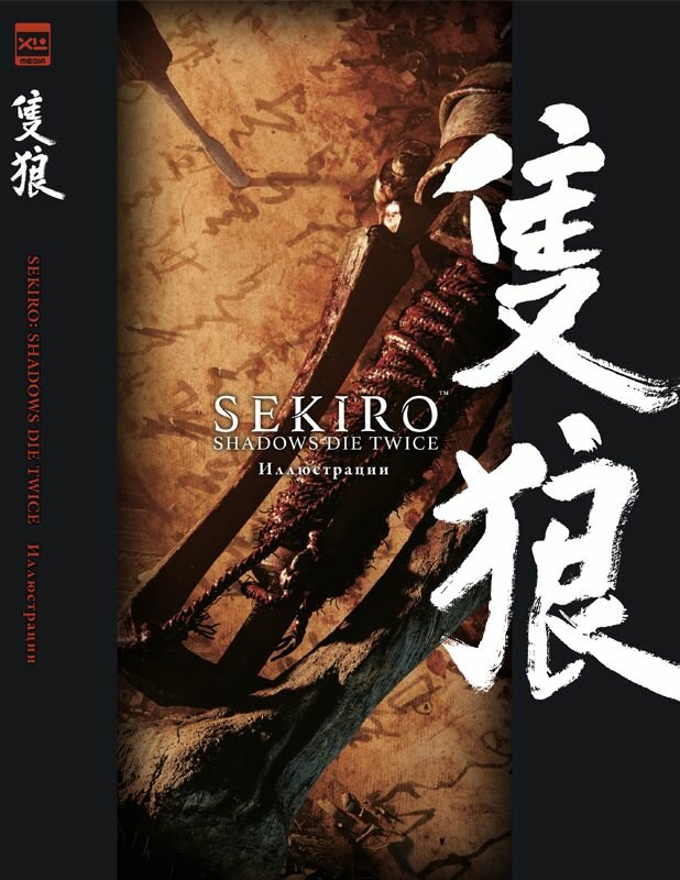 Артбук Sekiro: Shadows Die Twice. Иллюстрации