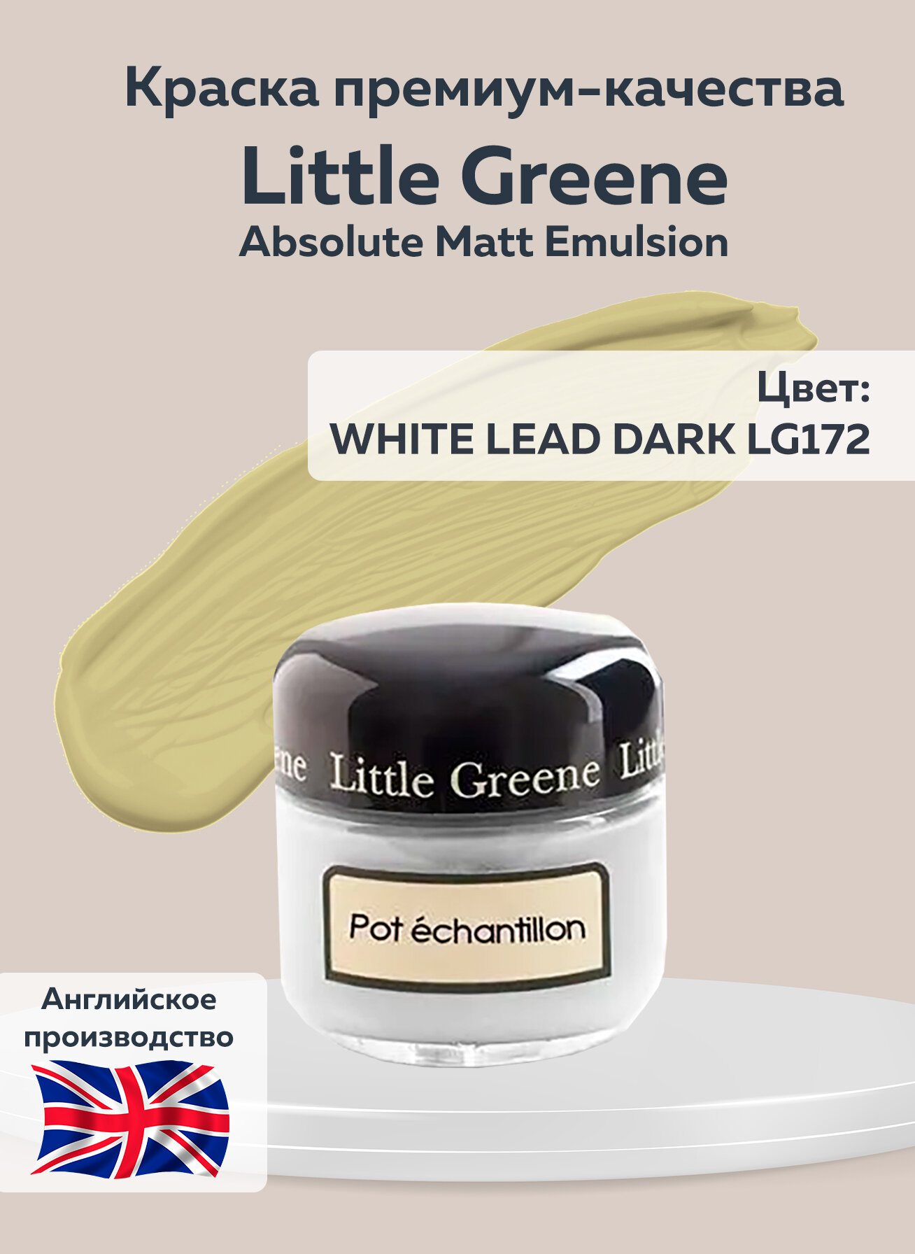 Краска Little Greene Absolute Matt Emulsion, 60 мл, стекл. банка, цвет WHITE LEAD DARK LG172