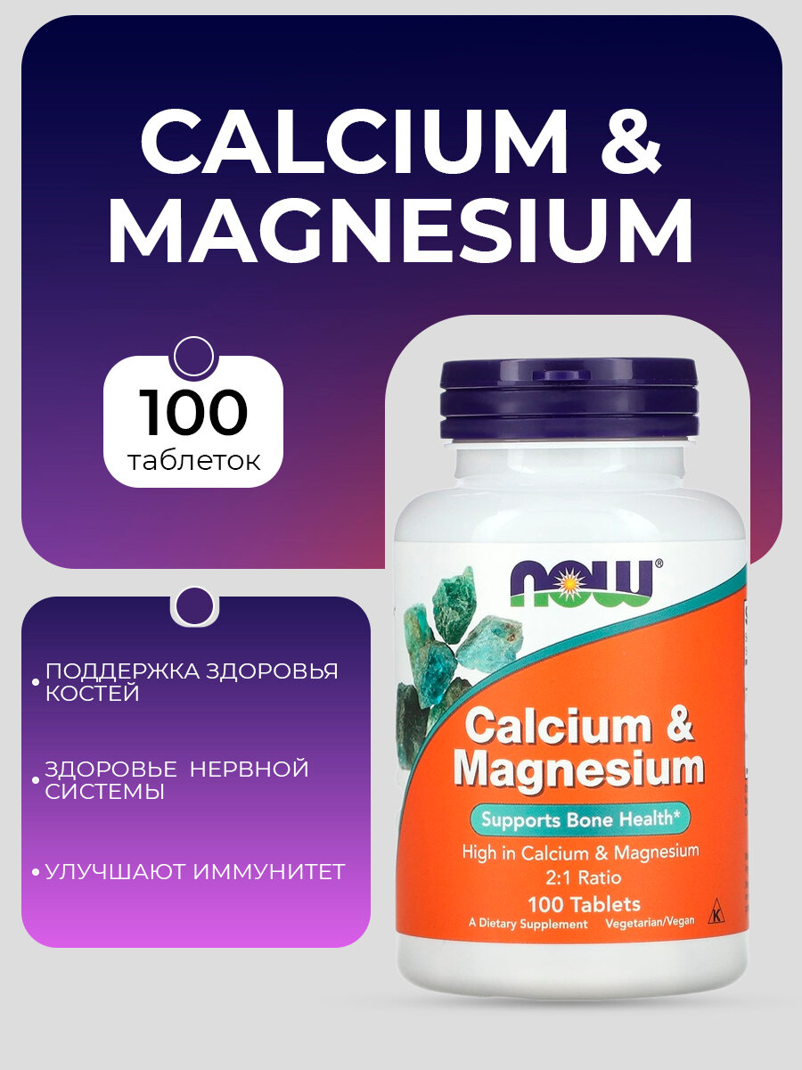 NOW Calcium-Magnesium 100 таб / Кальций 500мг, магний 250 мг - уникальное соотношение