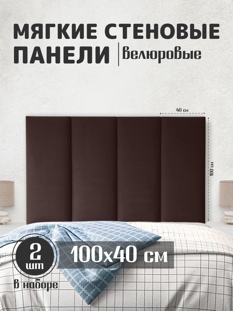 Мягкие стеновые панели 100x40, велюр, для спальни, гостиной, детской, изголовье кровати