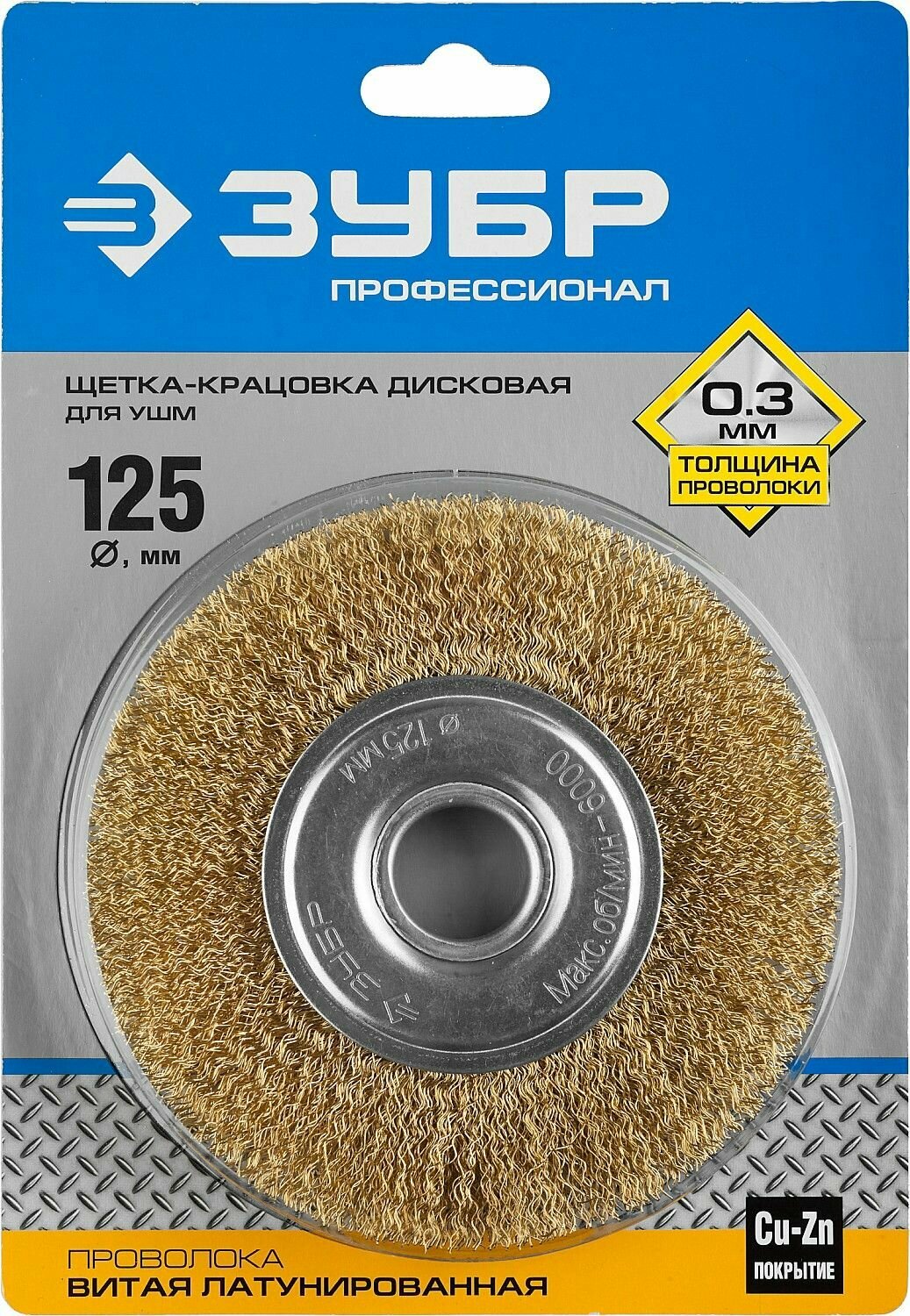 Щетка дисковая (125х22 мм; витая стальная латунированная проволока 0.3 мм) ЗУБР 35187-125_z01