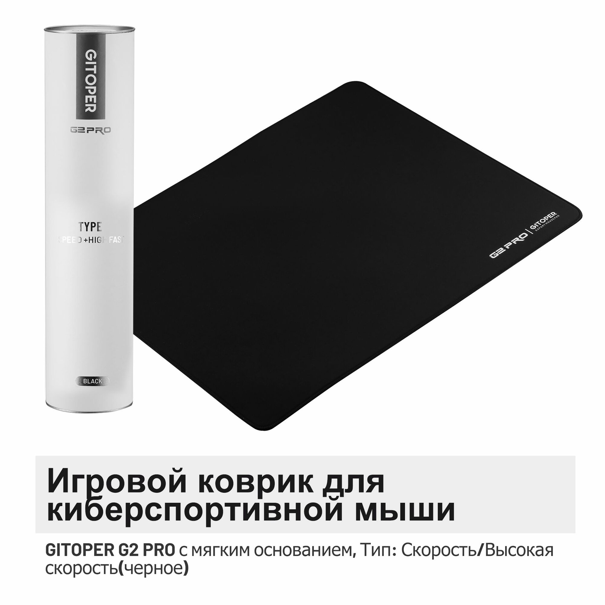 GITOPER G2 PRO Коврик для киберспортивной игровой мыши с мягким основанием, тип Speed high fast (черный).