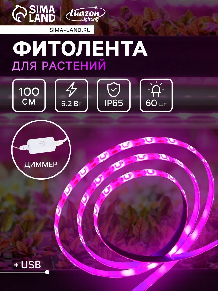 Фитолента для растений и рассады светодиодная, мультиспектральная, 1 м USB