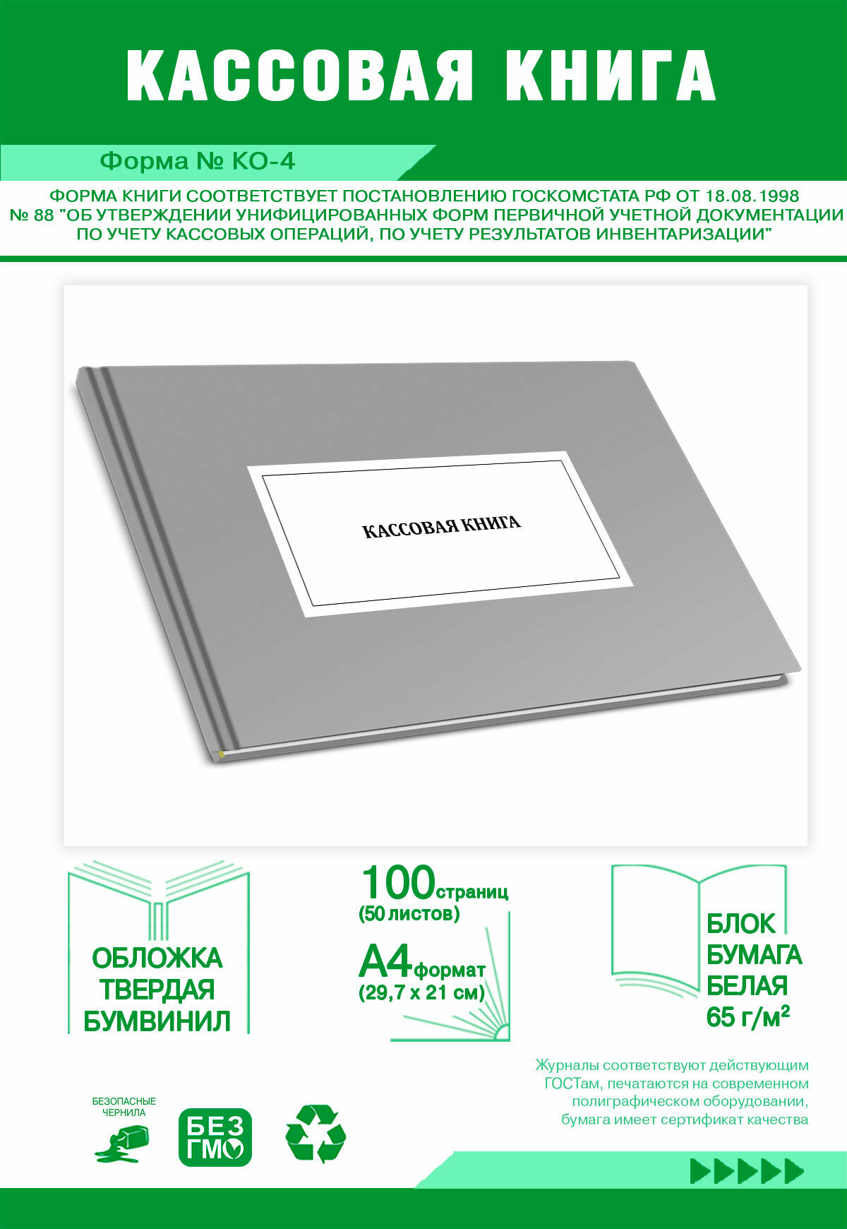 Кассовая книга, горизонтальная (Форма № КО-4) 100 страниц Твердый, серый, бумвинил