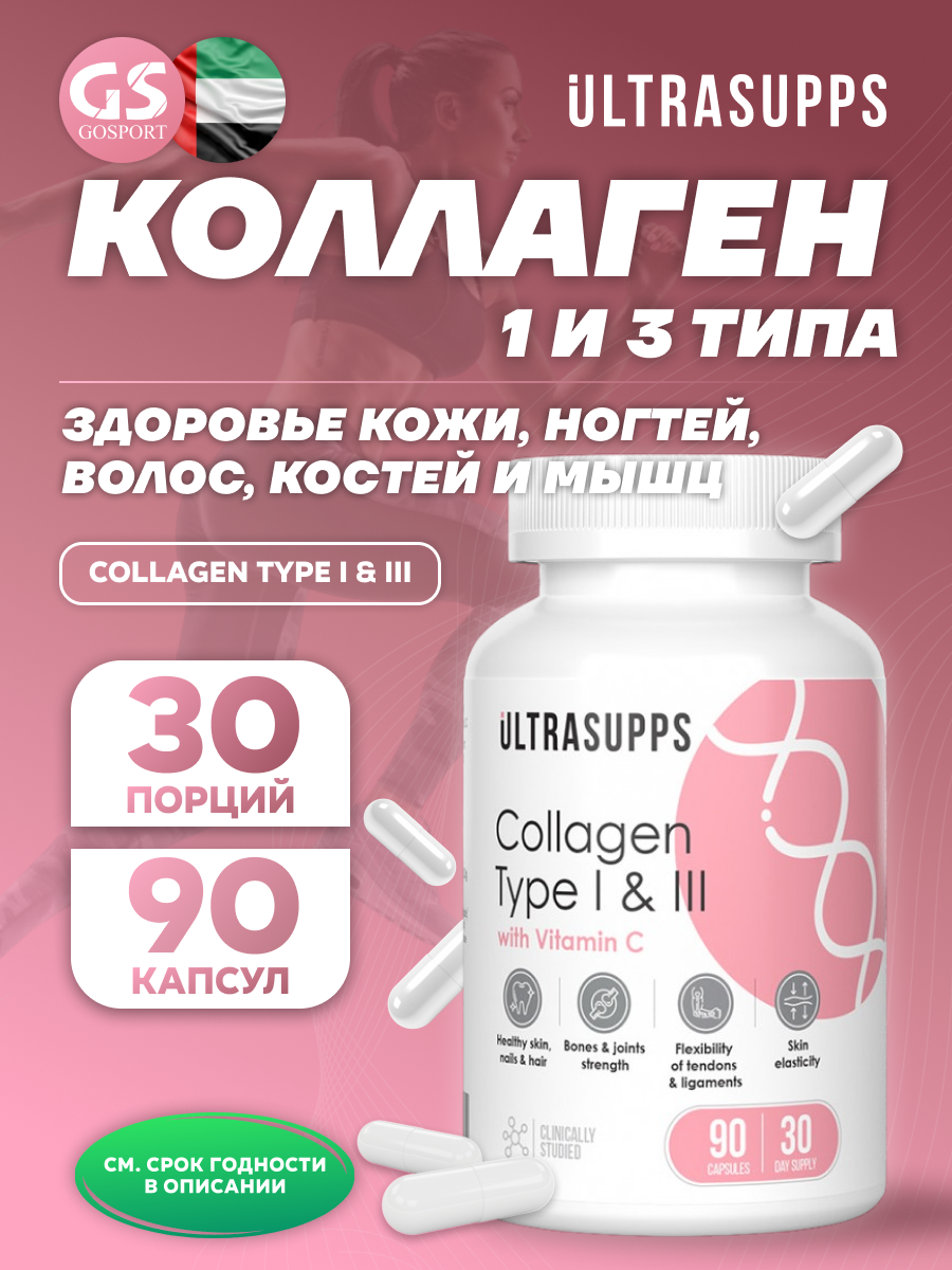 Коллаген 1,2,3 тип UltraSupps Collagen Type I & III 90 капсул