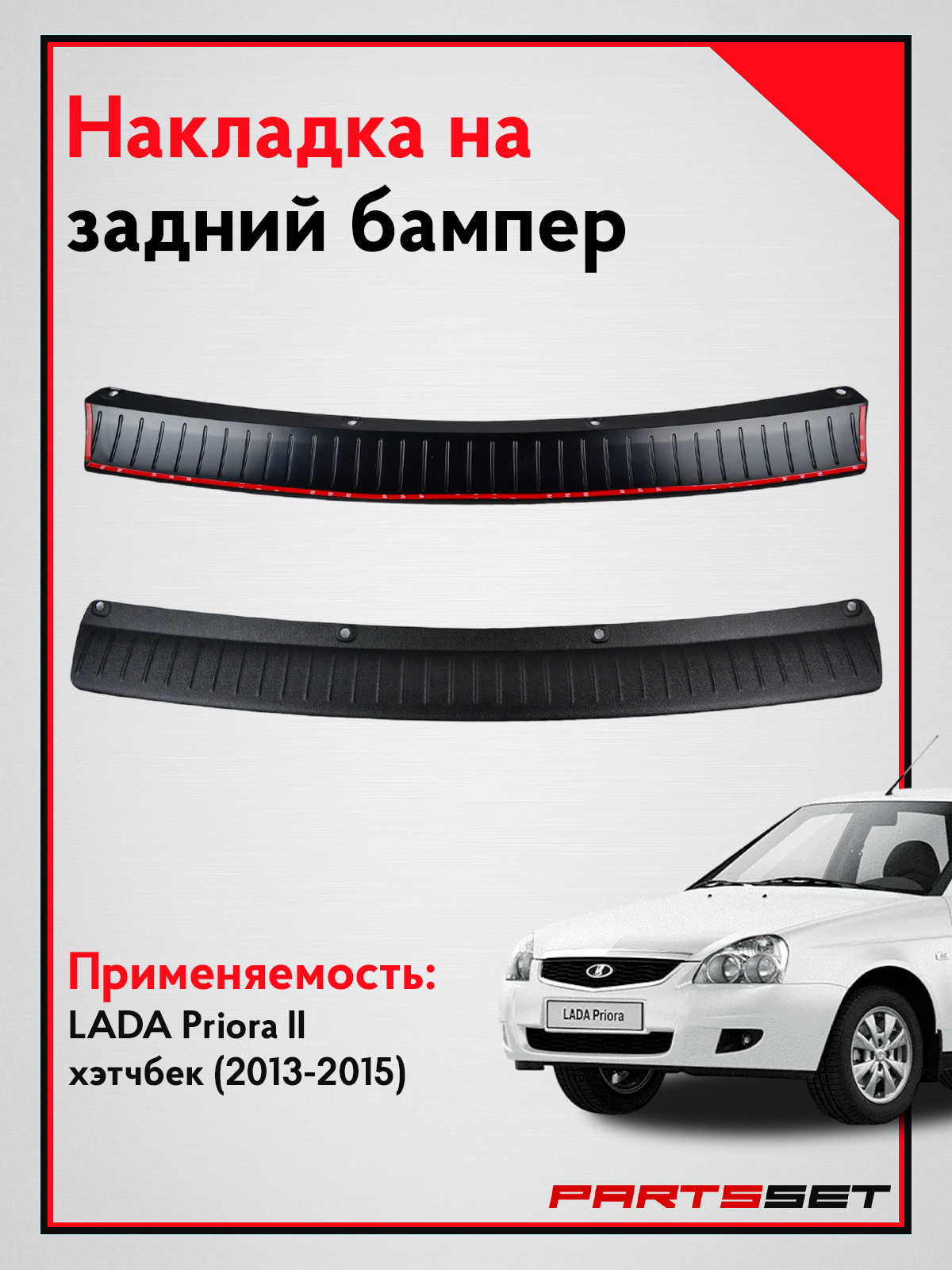Накладка на задний бампер Лада Приора 2 хэтчбек / Защита заднего бампера Lada Priora 2