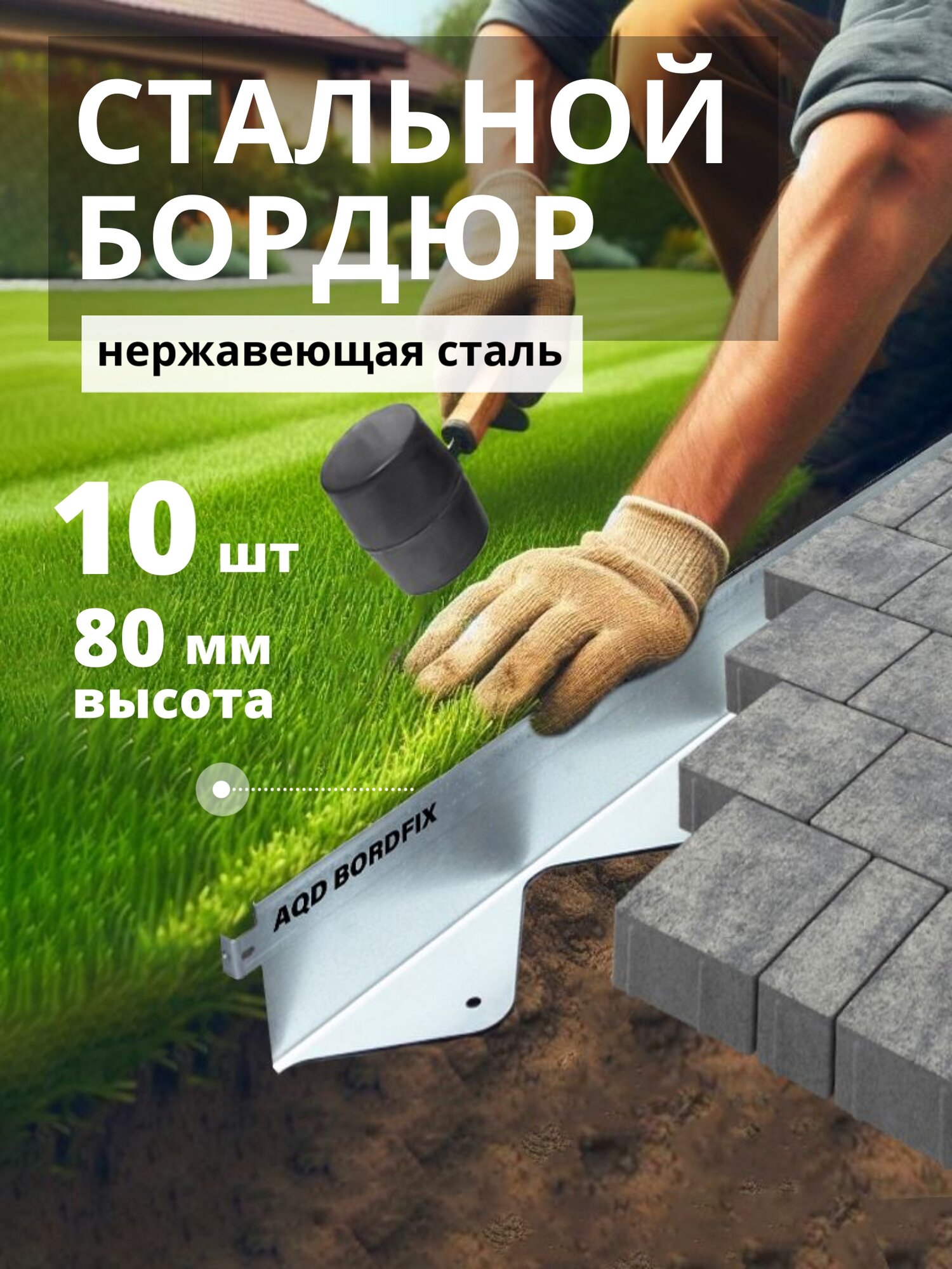 Бордюр металлический AQUADRENAG BORDFIX 1200х80х70х1,5 мм из нержавеющей стали, 10 шт