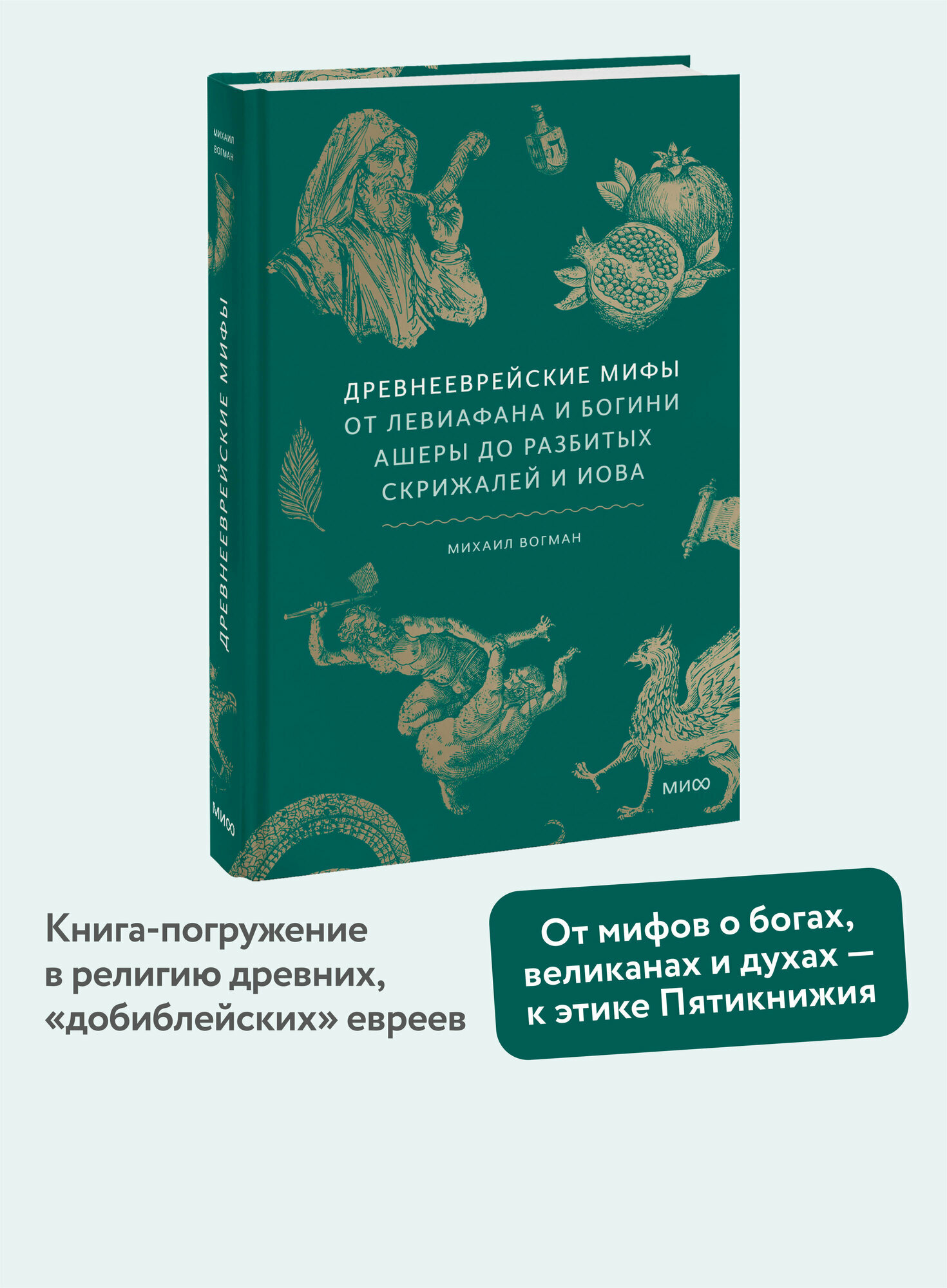 Михаил Вогман. Древнееврейские мифы. От Левиафана и богини Ашеры до разбитых скрижалей и Иова
