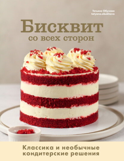 Бисквит со всех сторон. Классика и необычные кондитерские решения [Цифровая книга]